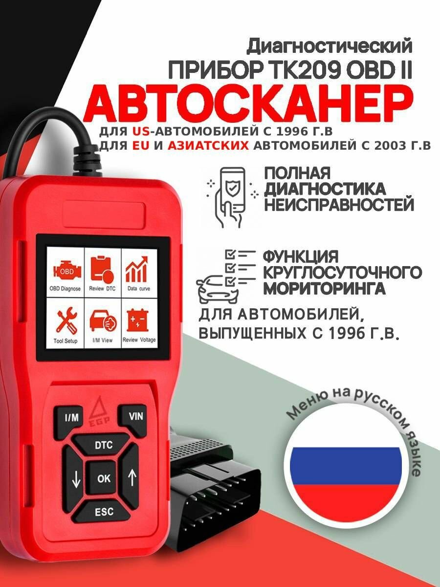 Автосканер EGP TK209 для диагностики / Автомобильный диагностический прибор OBDII