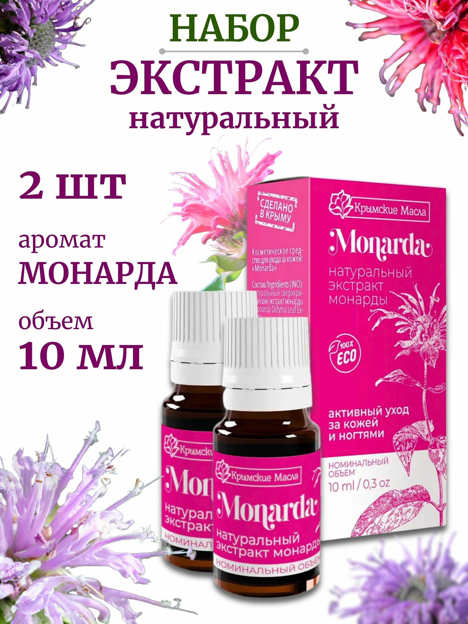 2 штуки Эфирное масло Крымские масла "Монарда", 10мл, экстракт монарды