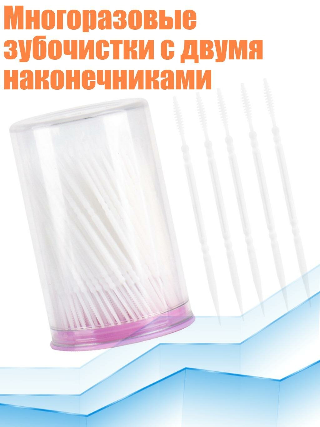 Многоразовые зубочистки с двумя наконечниками, Белый