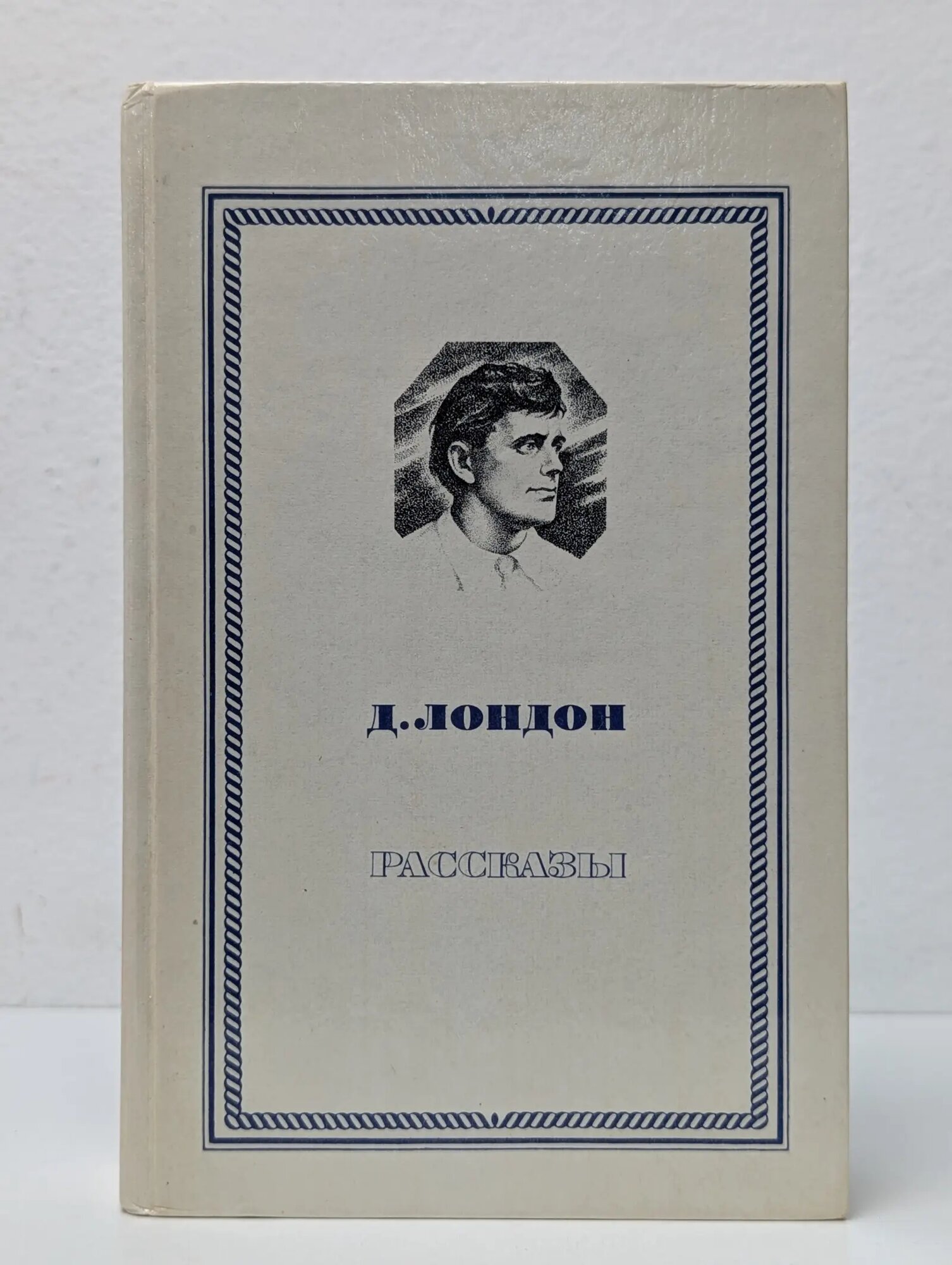 Джек Лондон. Рассказы Лондон Джек 1980