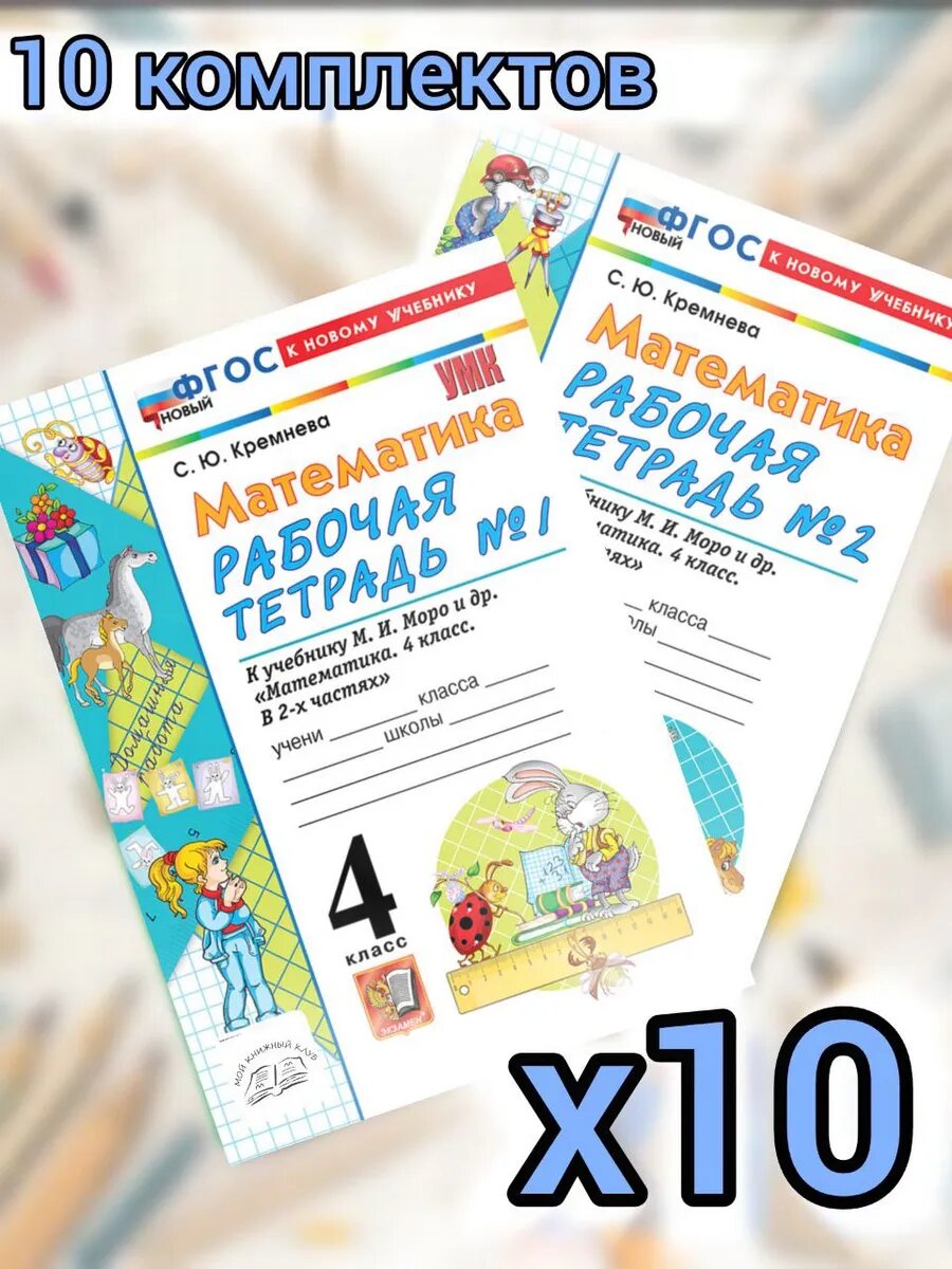 Комплект рабочих тетрадей по математике 4 класс Кремнева