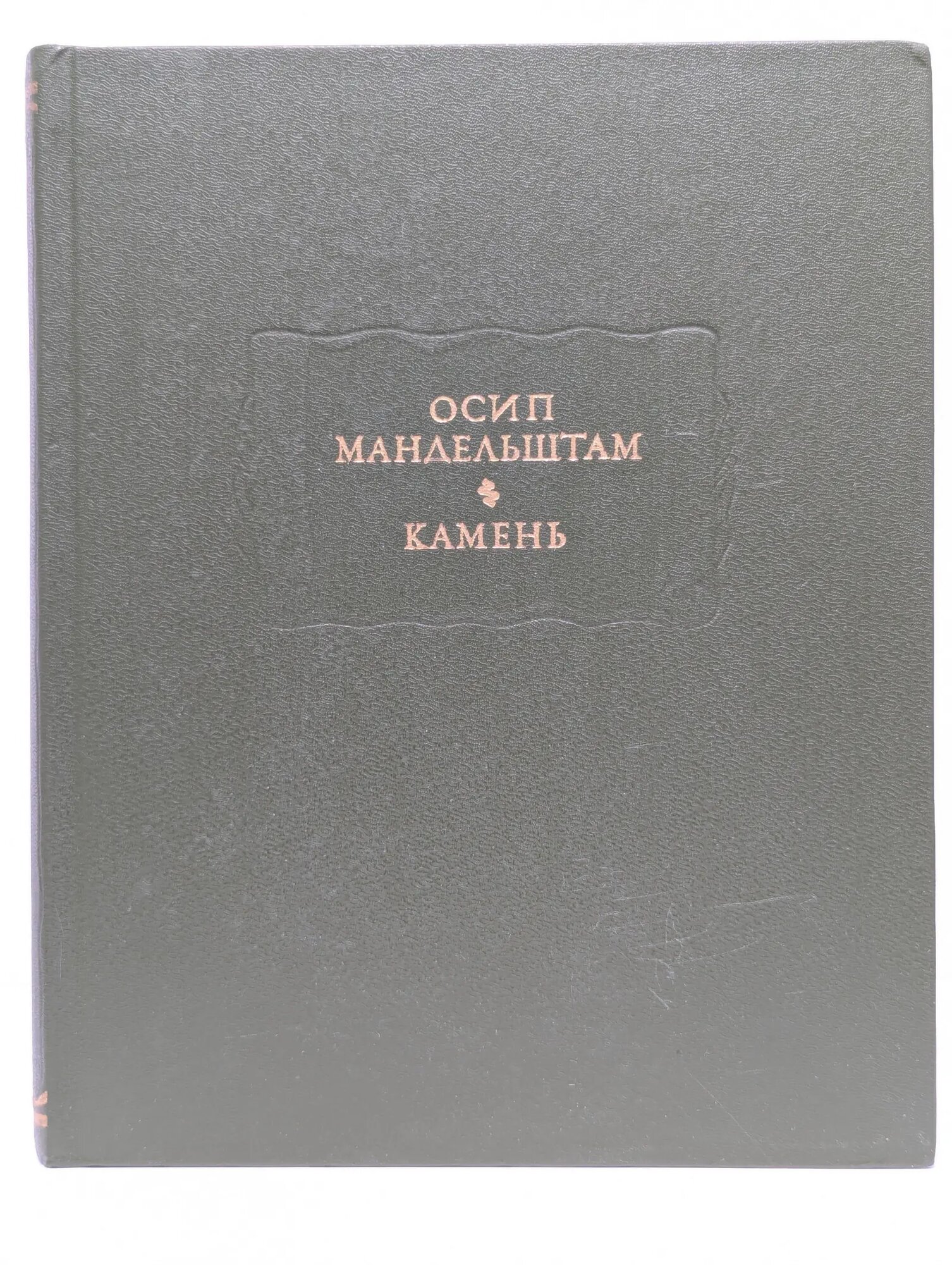 Камень Мандельштам Осип Эмильевич 1990