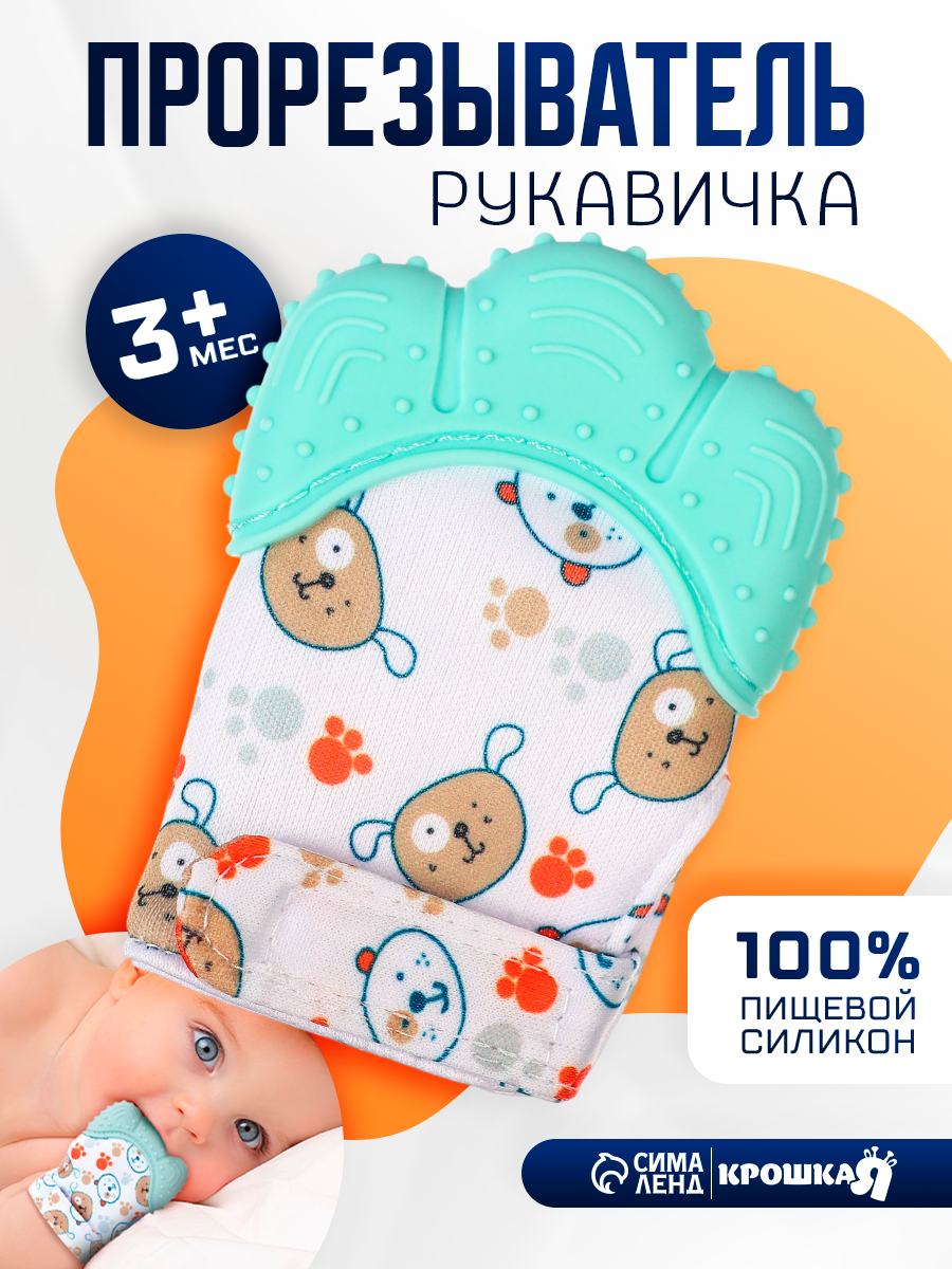 Прорезыватель-рукавичка Крошка Я «Собачки», цвет мятный, от 3 месяцев