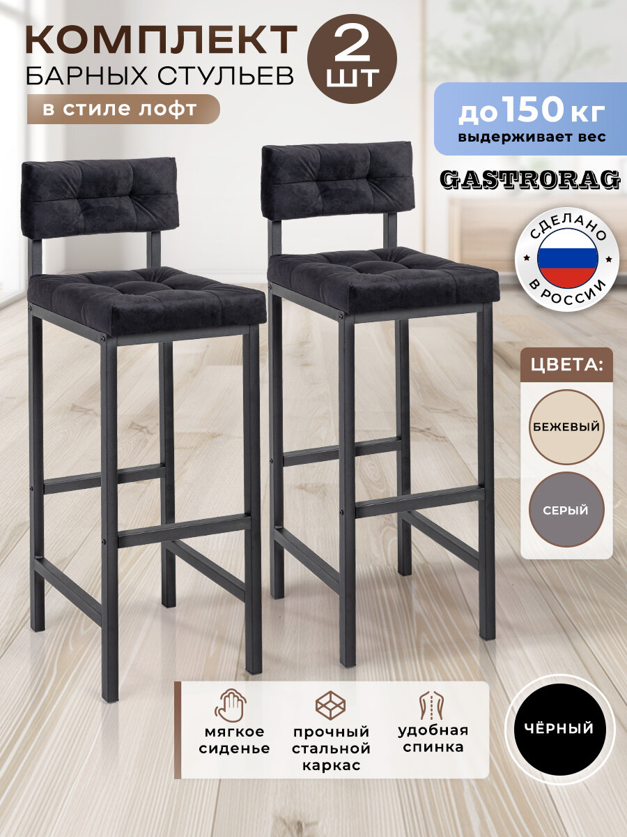 Стул барный со спинкой мягкий лофт для кухни 2 шт. LOFT1/2_черный