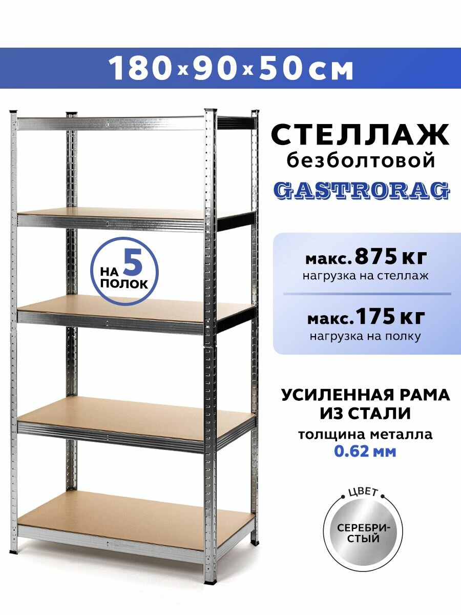 Стеллаж 180х90х50 см, 5 полок, безболтовой, металлический GASTRORAG GR-001-1