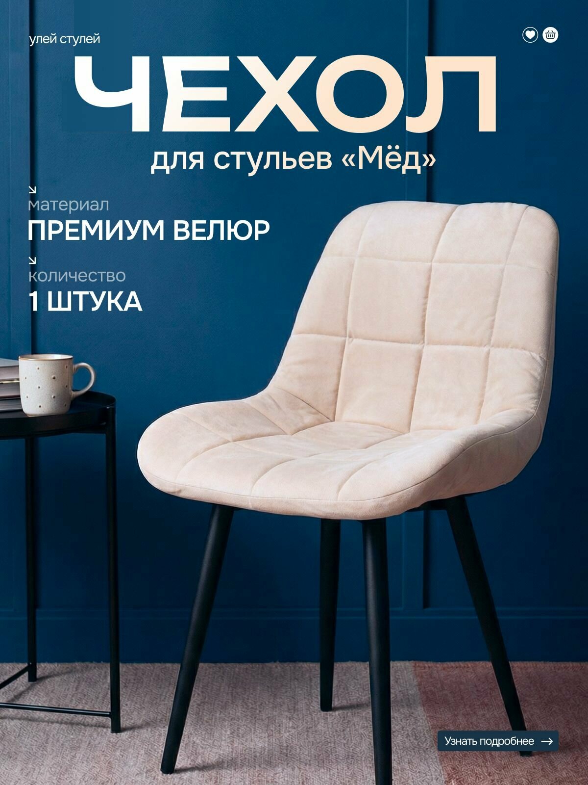 Чехол для стула "Мёд" молочный
