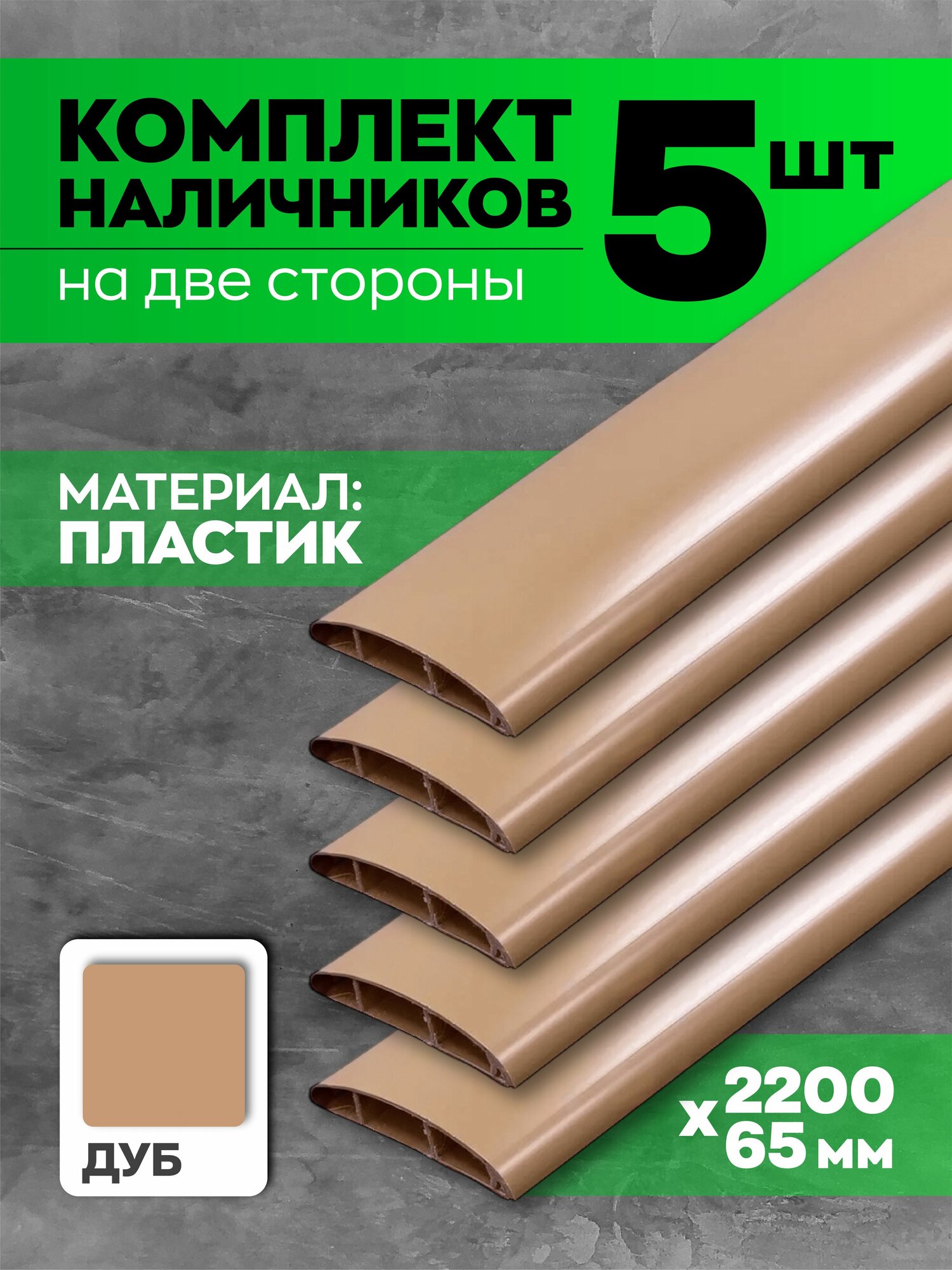 Комплект наличников пластиковые 5шт ПВХ для дверного проема, закругленные, дуб, высота 2200