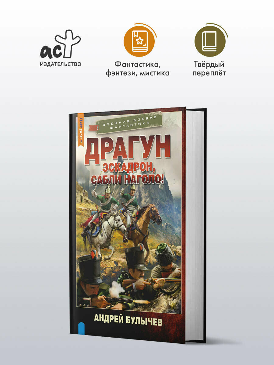 Драгун. Эскадрон, сабли наголо! Андрей Булычев книга от издательства АСТ