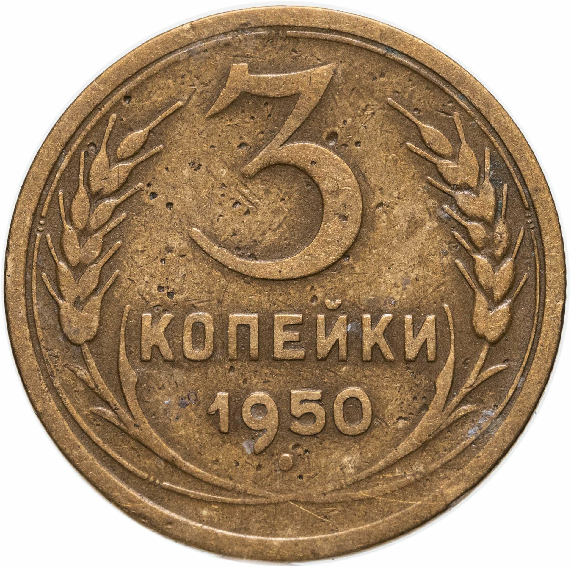 3 копейки 1950, Бронза, в сохранности VF