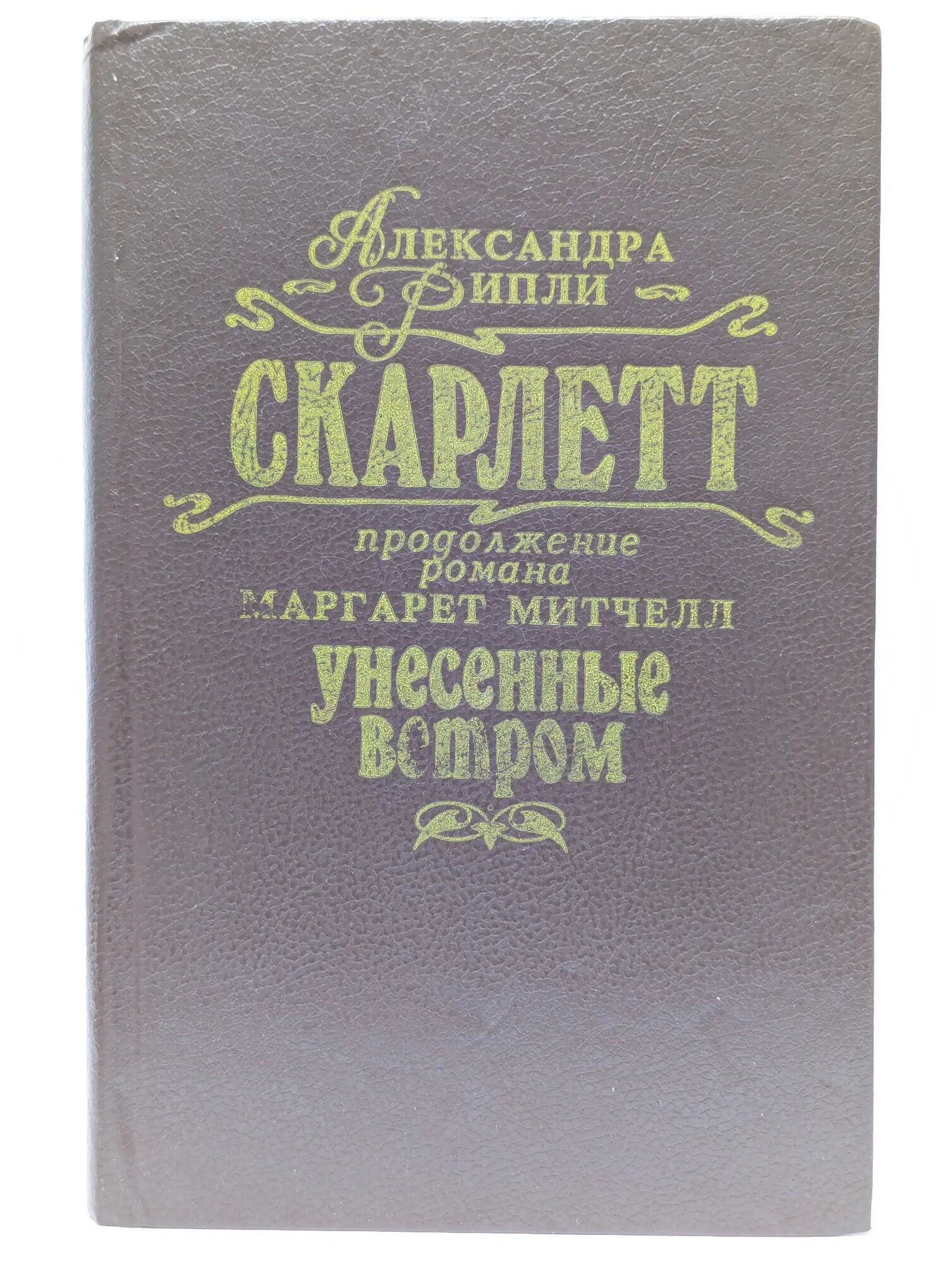 Скарлетт Рипли Александра 1992