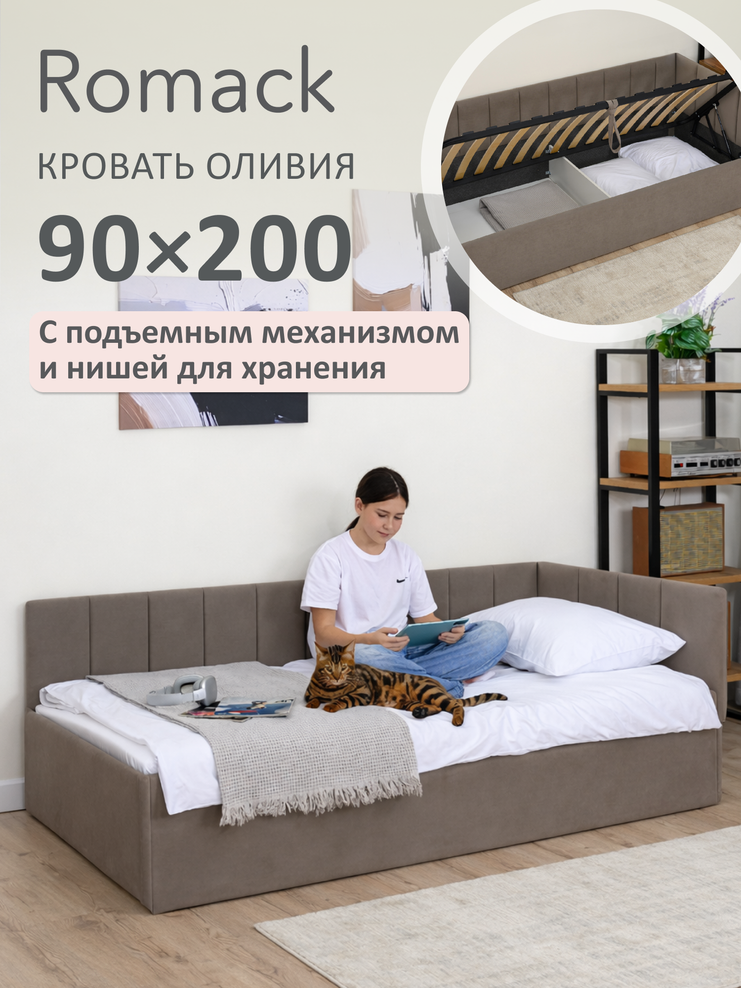 Кровать односпальная 90х200 Ромак Оливия Мокко с подъемным механизмом и нишей для хранения.