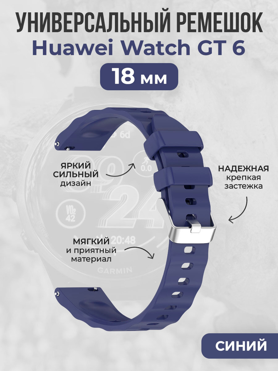Универсальный силиконовый ремешок для Huawei Watch GT 6, 18 мм, синий