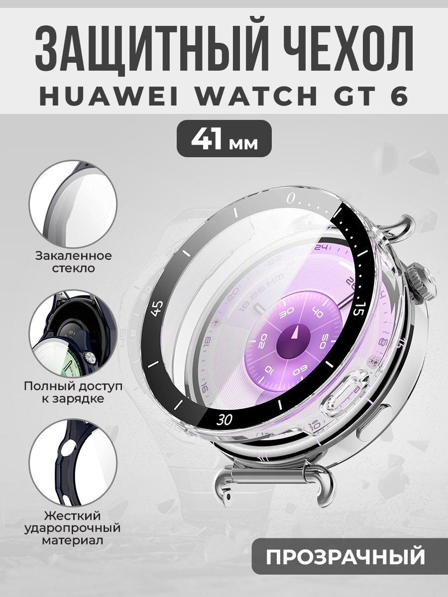 Жесткий защитный чехол со стеклом для Huawei Watch GT 6, 41 мм, прозрачный