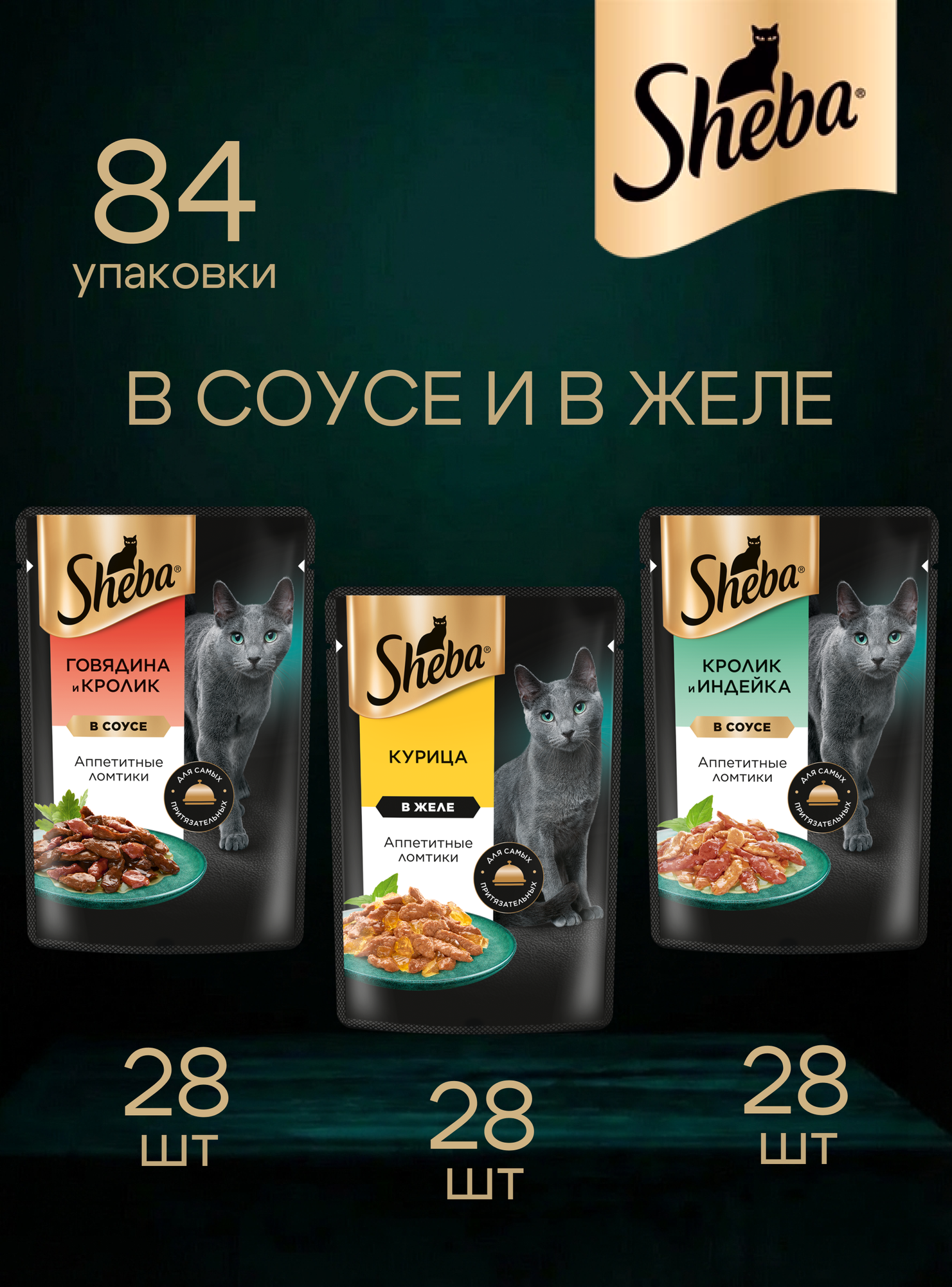 Влажный корм для кошек SHEBA, ломтики в соусе и желе, микс вкусов: курица, кролик, индейка, говядина, 84 шт по 75г