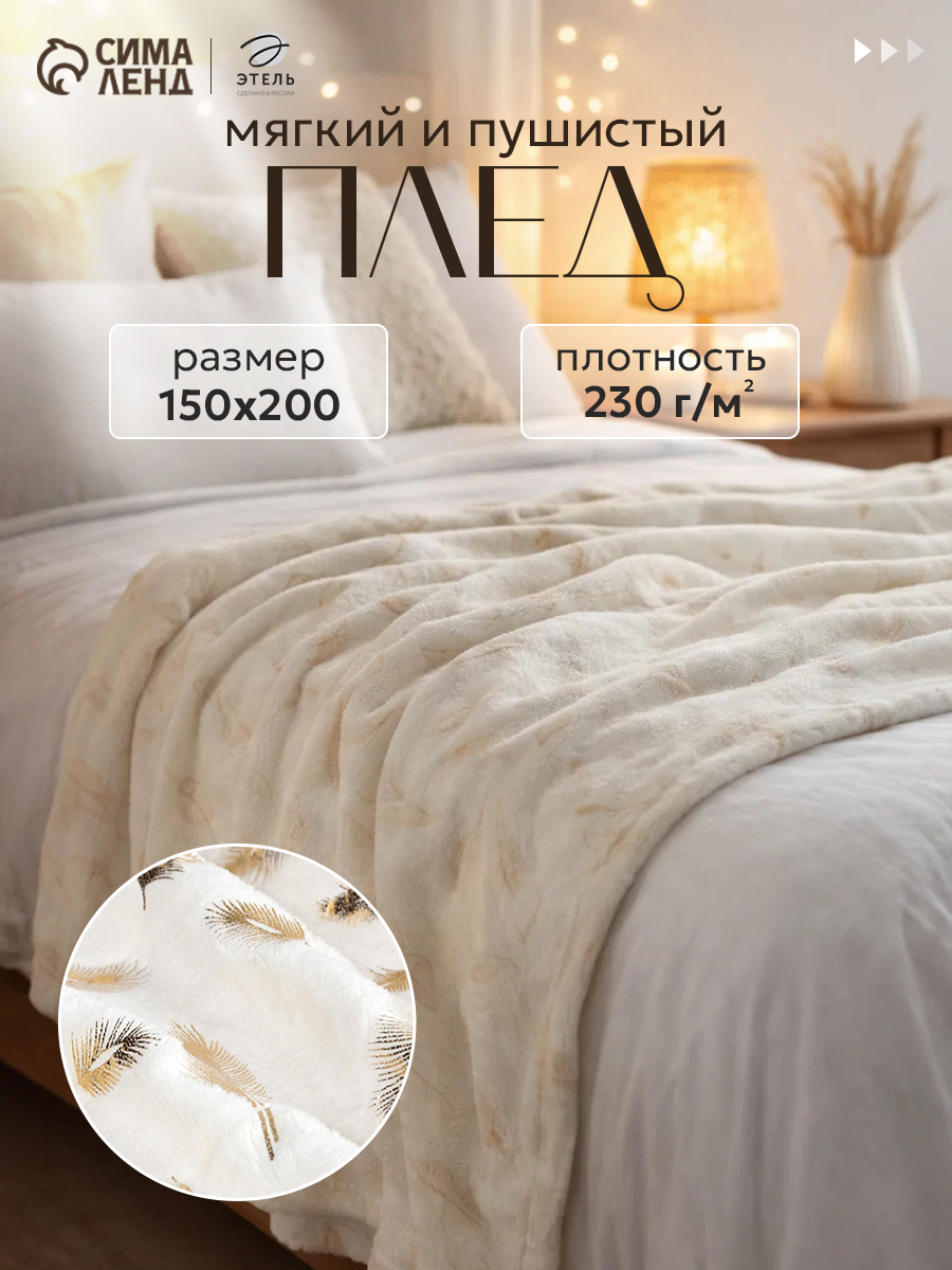Плед Этель «Перья» 150х200 см,100% п/э, корал-флис, 220 гр/м2