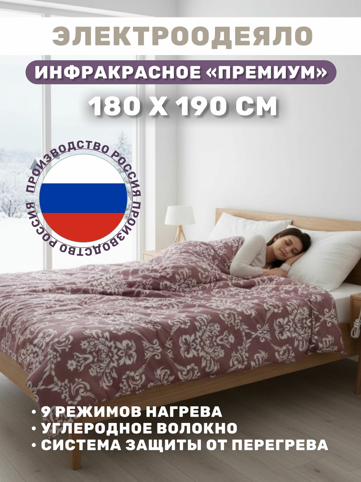 Электроодеяло с инфракрасным подогревом класс Премиум 180х190 см Бордовое