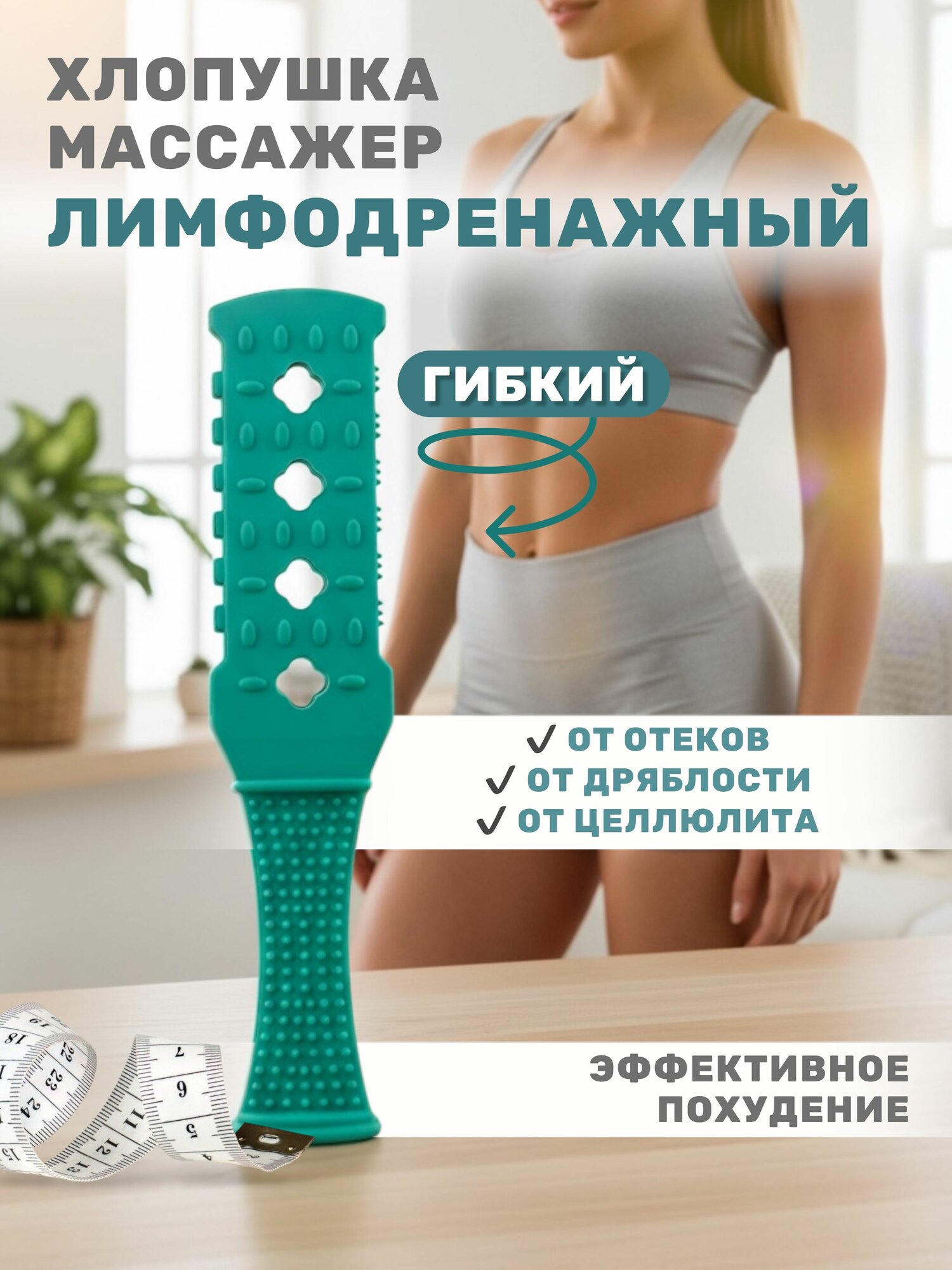 Массажер-хлопушка для тела бирюза