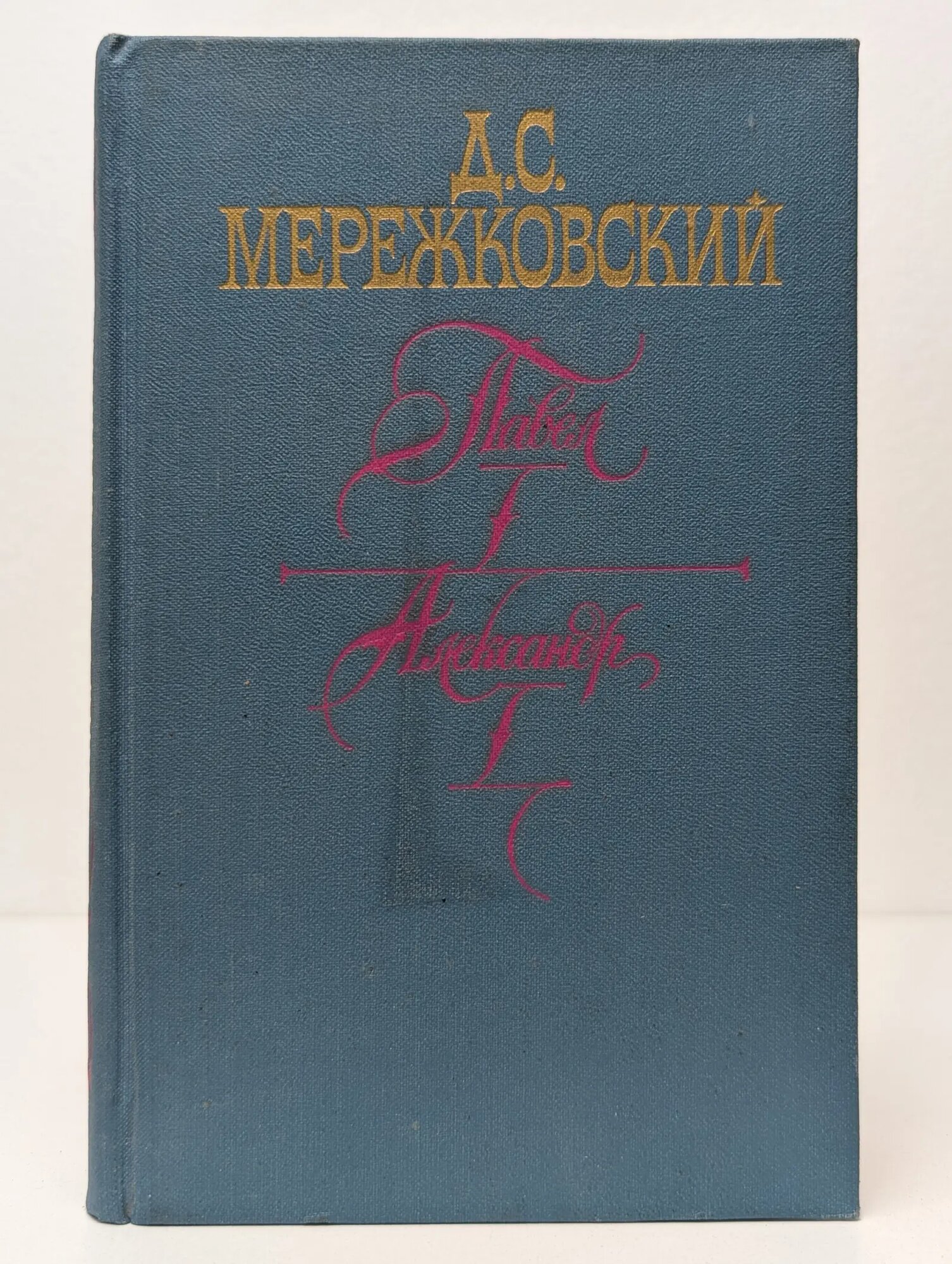 Павел I. Александр I. Больная Россия Мережковский Дмитрий Сергеевич 1989