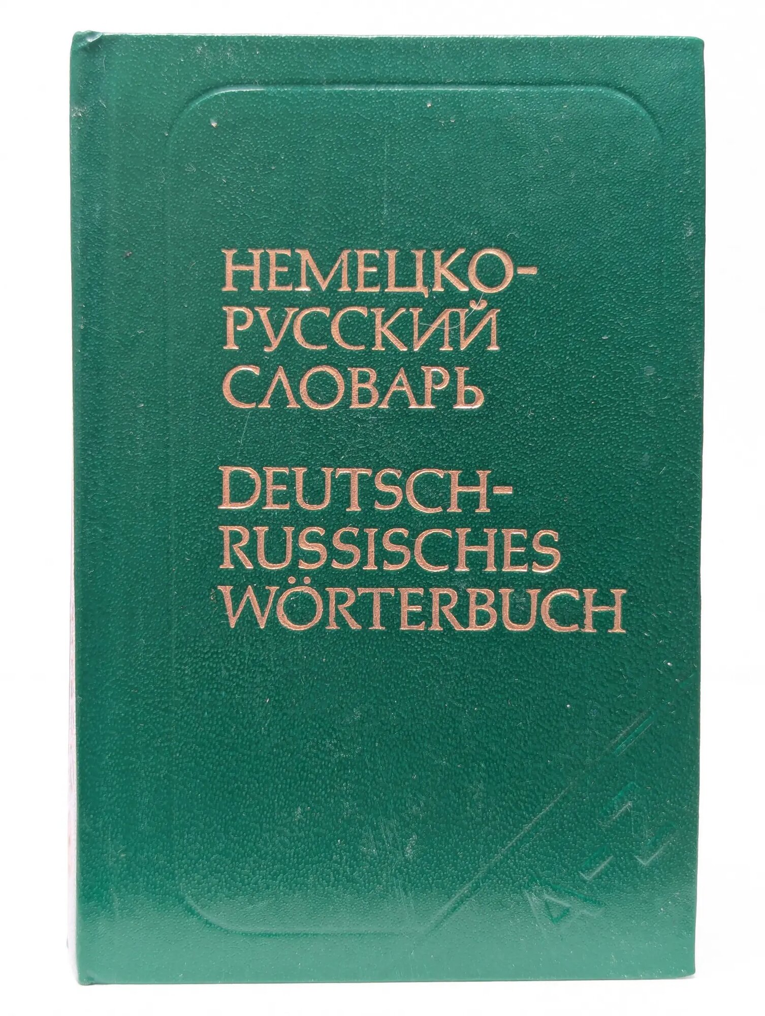 Карманный немецко-русский словарь Липшиц Ольга Давыдовна 1982