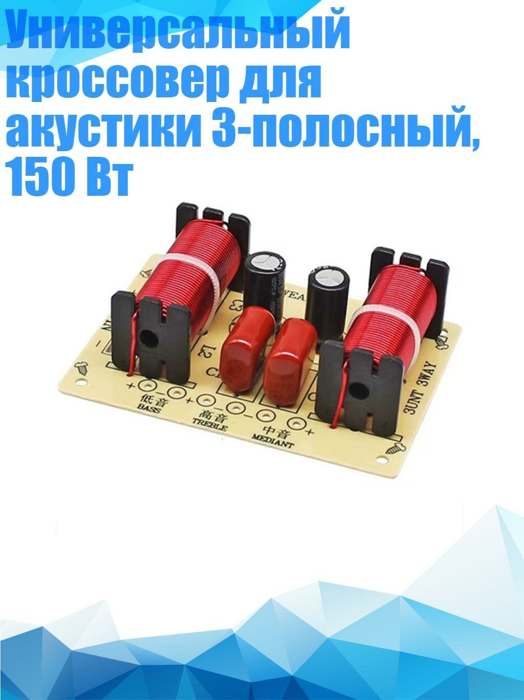 Универсальный кроссовер для акустики 3-полосный, 150 Вт