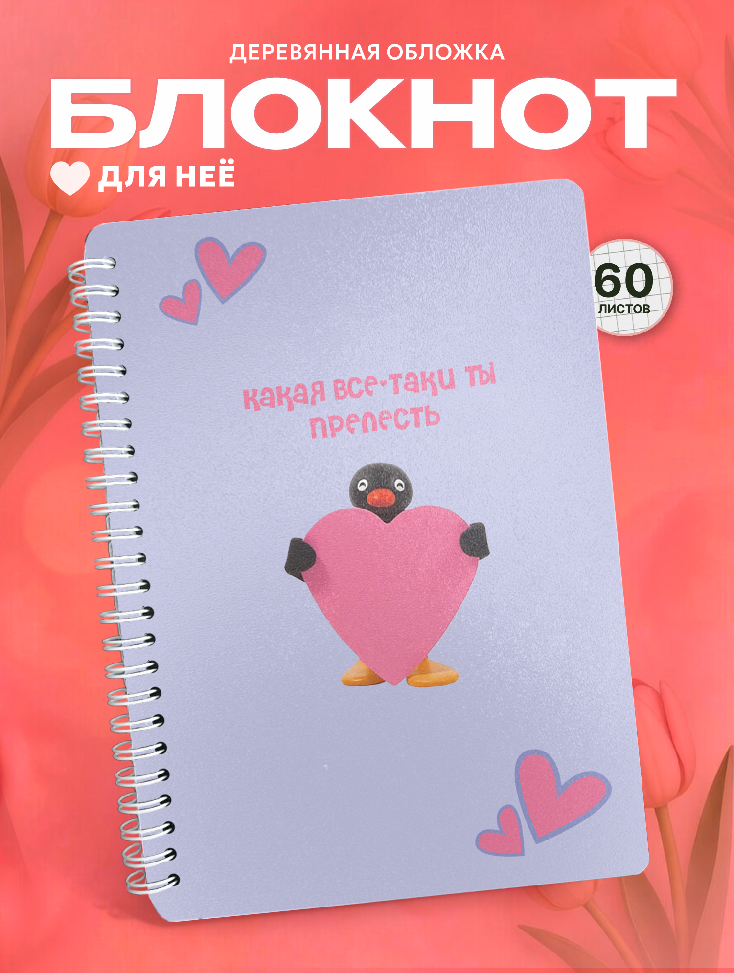 Блокнот Wood-book "Ты прелесть 8 марта", A5, твердая обложка, лхдф