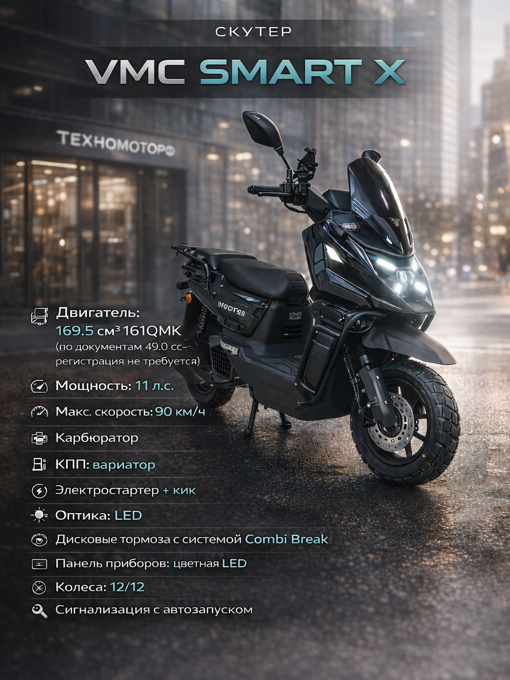 Скутер VMC SMART X Black 170 (49) см3, без ПТС, бензиновый, для взрослых, CBS