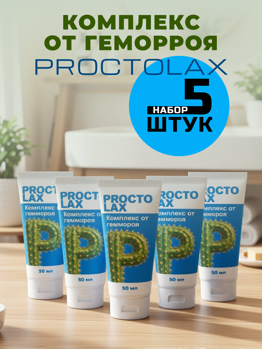 Proctolax: крем для профилактики геморроя, снимает воспаление, натуральный состав, 5 шт. по 50 мл