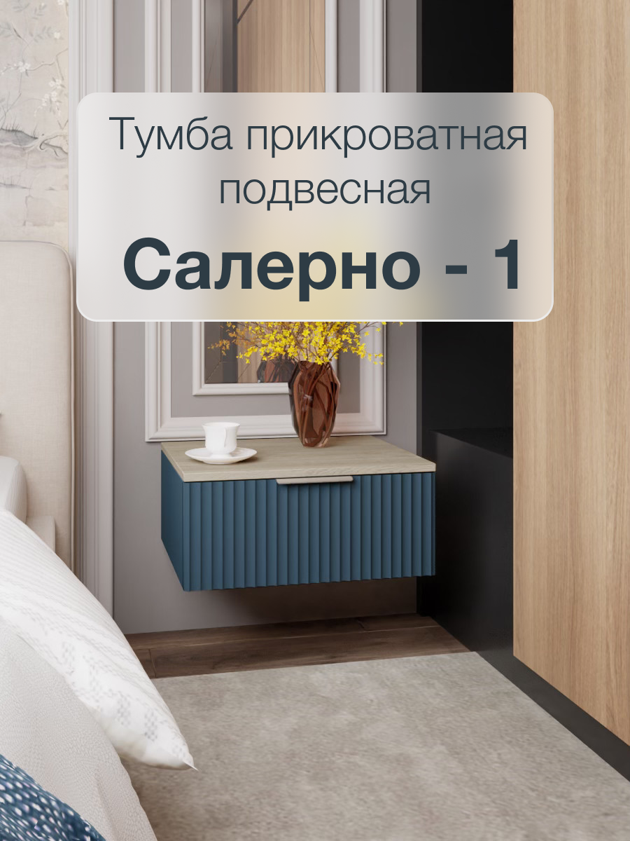 Тумба прикроватная Салерно 1 подвесная насыщенный синий 50 х 42 х 22 см