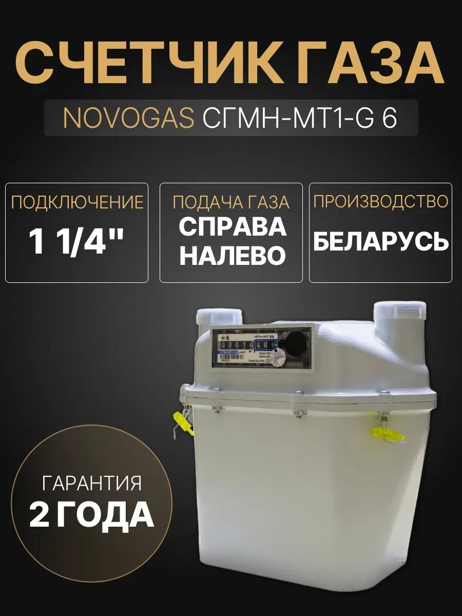 Счетчик газа NOVOGAS СГМН-МТ1-G 6 межосевое 200 мм, правый, термокорр. 1 1/4" справа налево