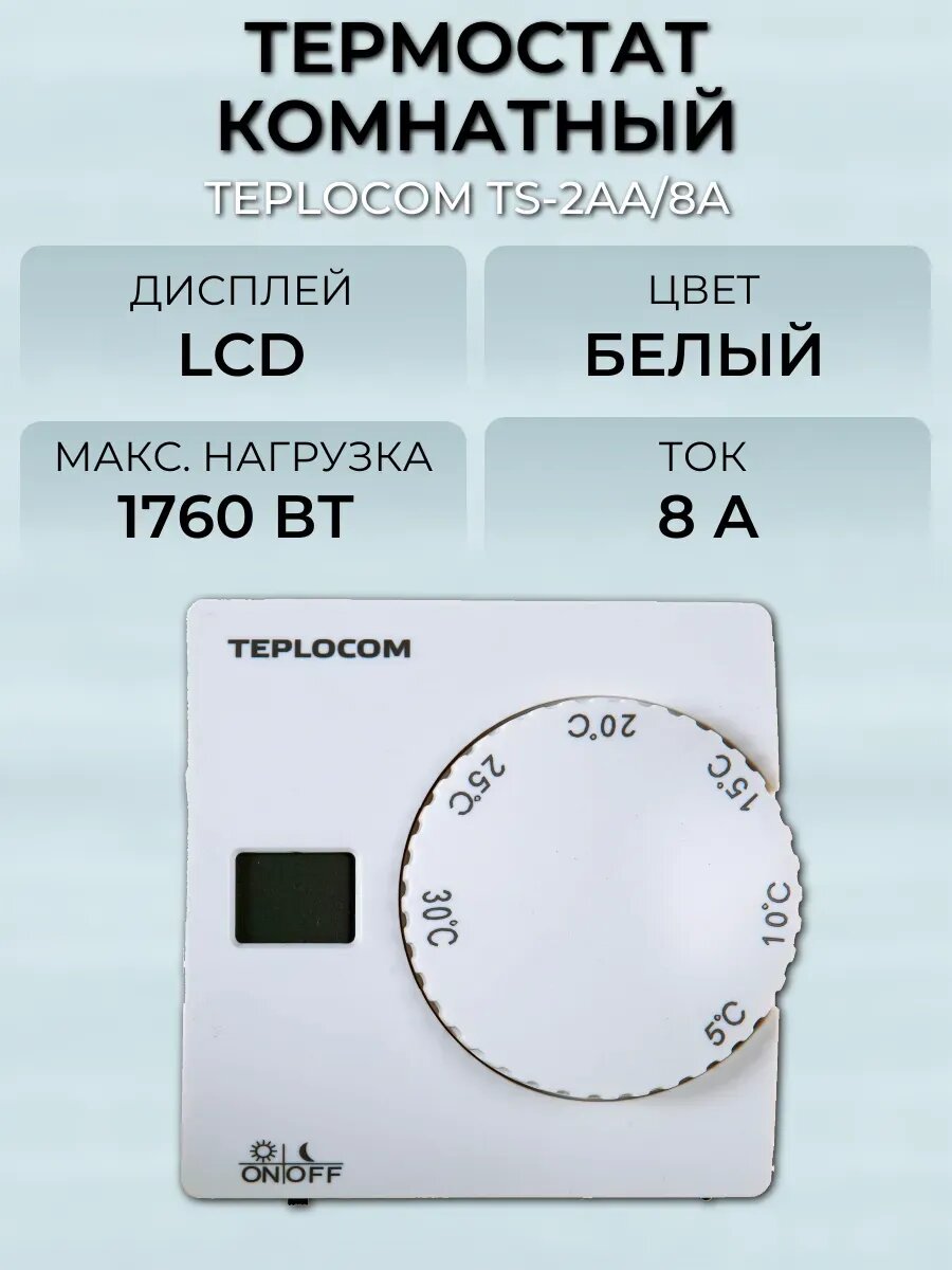 Термостат комнатный TEPLOCOM TS-2AA/8A