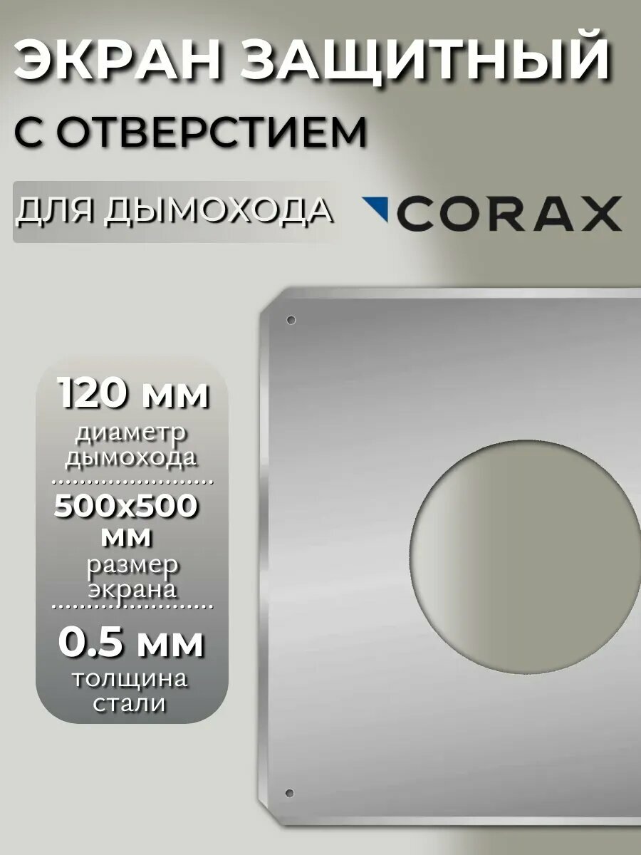 Защитный экран с отверстием CORAX 500*500 Ф 120 (430/0,5)