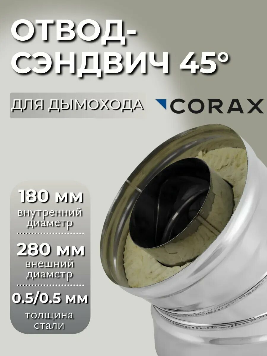 Отвод-сэндвич 45 (135 ) CORAX Ф 180х280 (430/0,5х0,5)
