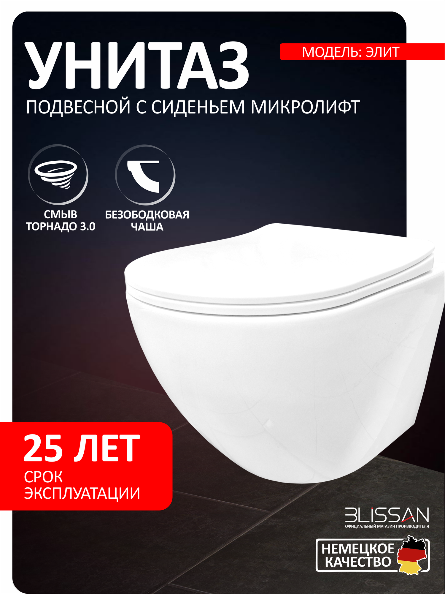 Унитаз подвесной безободковый Elite BLISSAN смыв скрытый Торнадо 3.0 с сиденьем микролифт быстросъемное