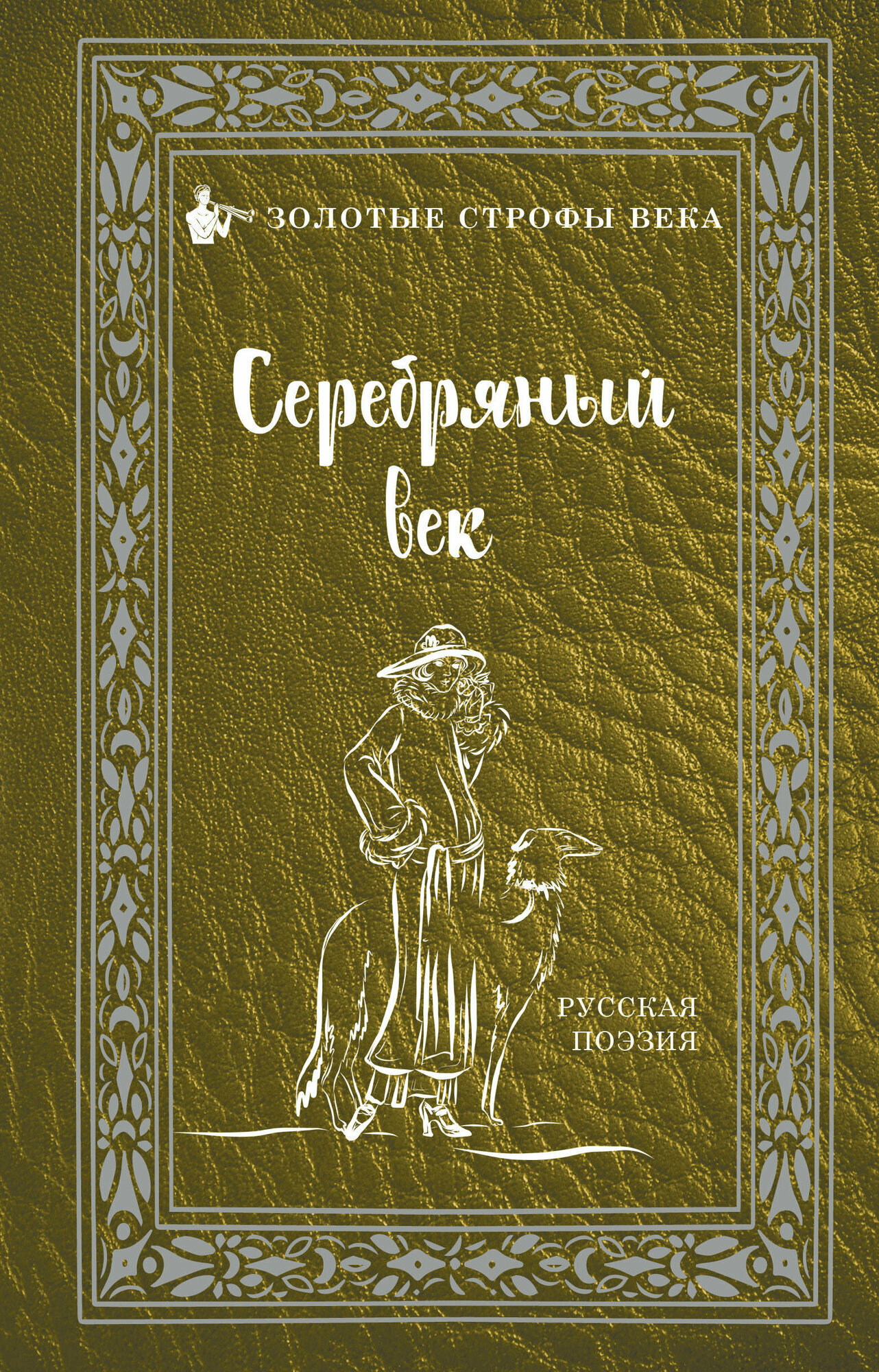 Серебряный век. Русская поэзия