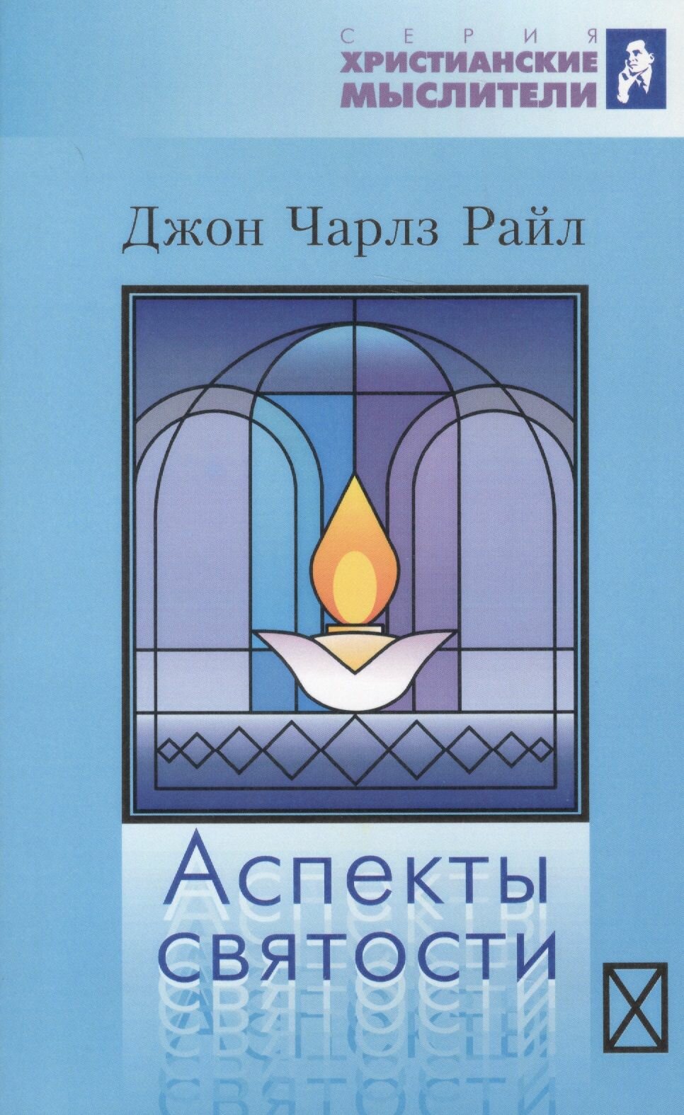 Аспекты святости