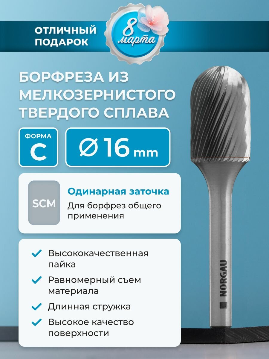 Борфреза твердосплавная NORGAU Industrial сфероцилиндрическая 16 мм, форма C, SCM