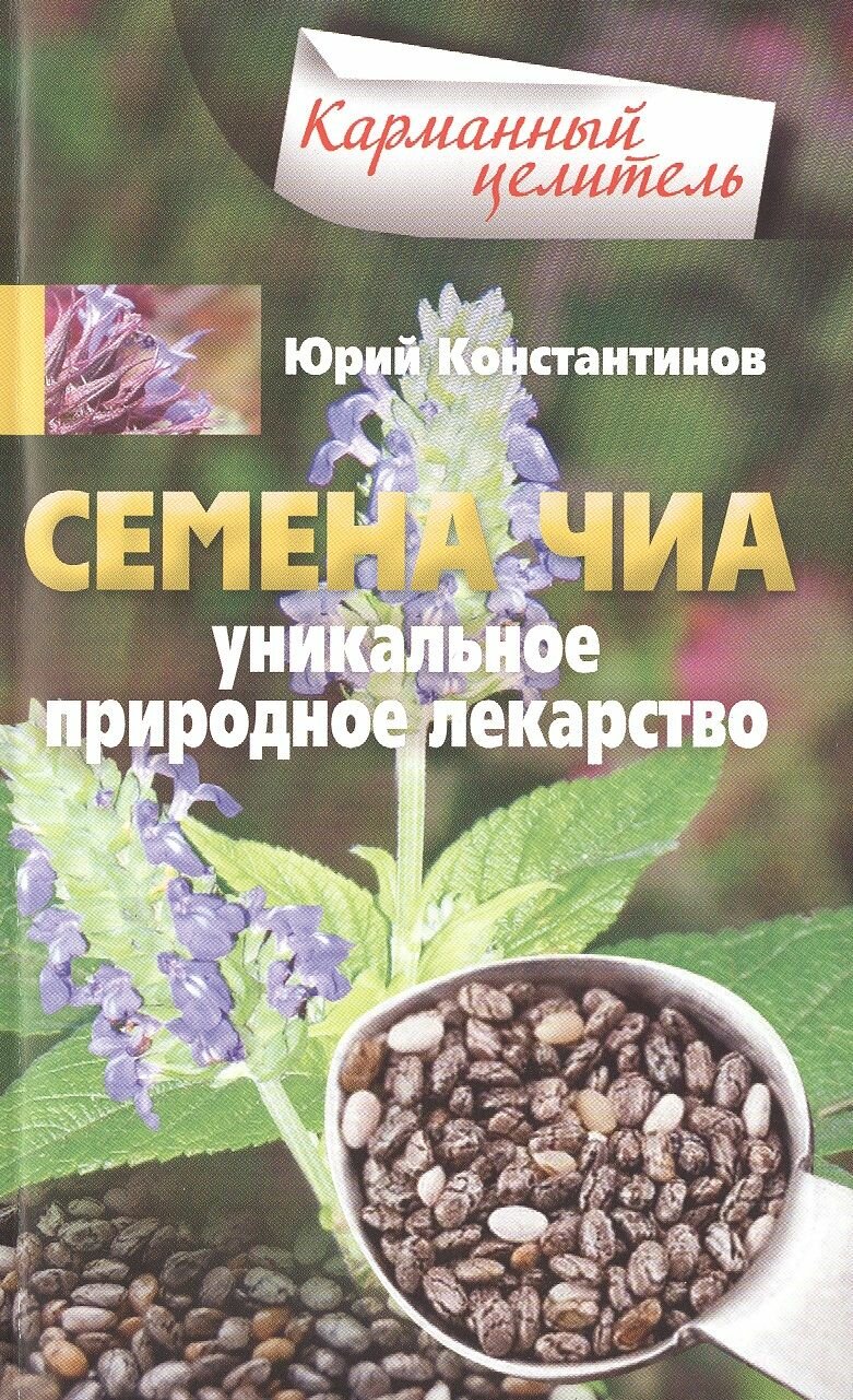 Семена чиа. Уникальное природное ле-карство