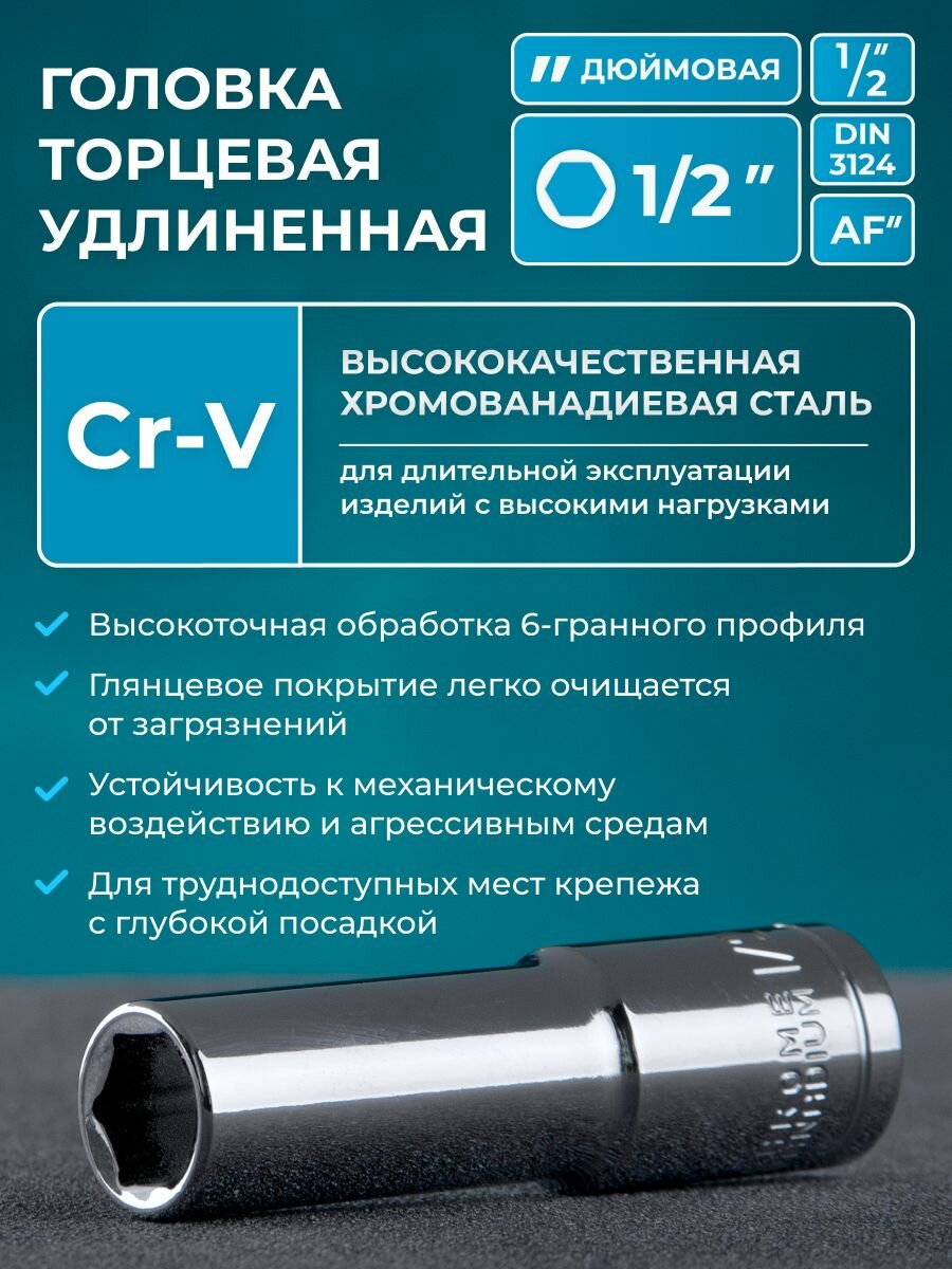 Головка торцевая под квадрат 1/2" NORGAU Industrial дюймовая 1/2" шестигранная удлиненная