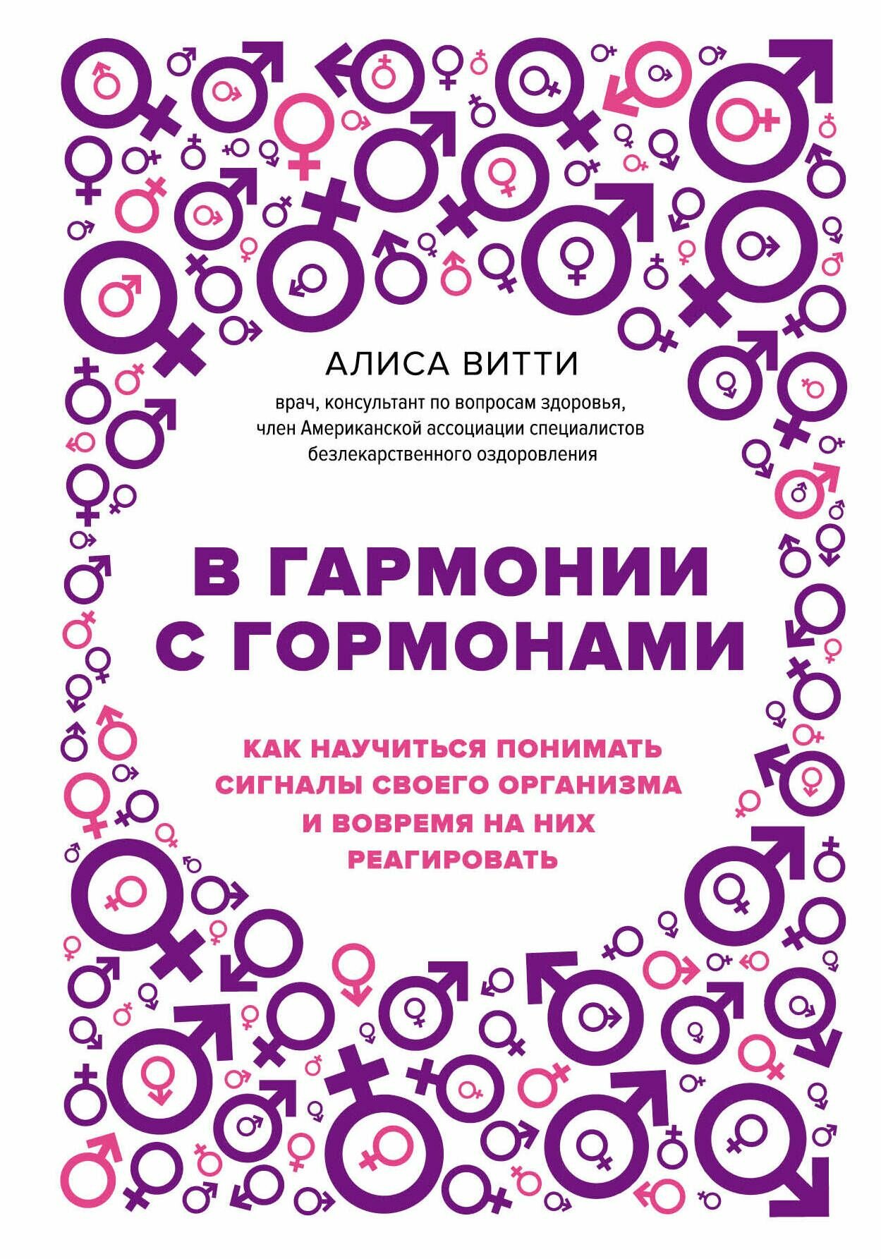 В гармонии с гормонами. Как научиться понимать сигналы своего организма и вовремя на них реагировать