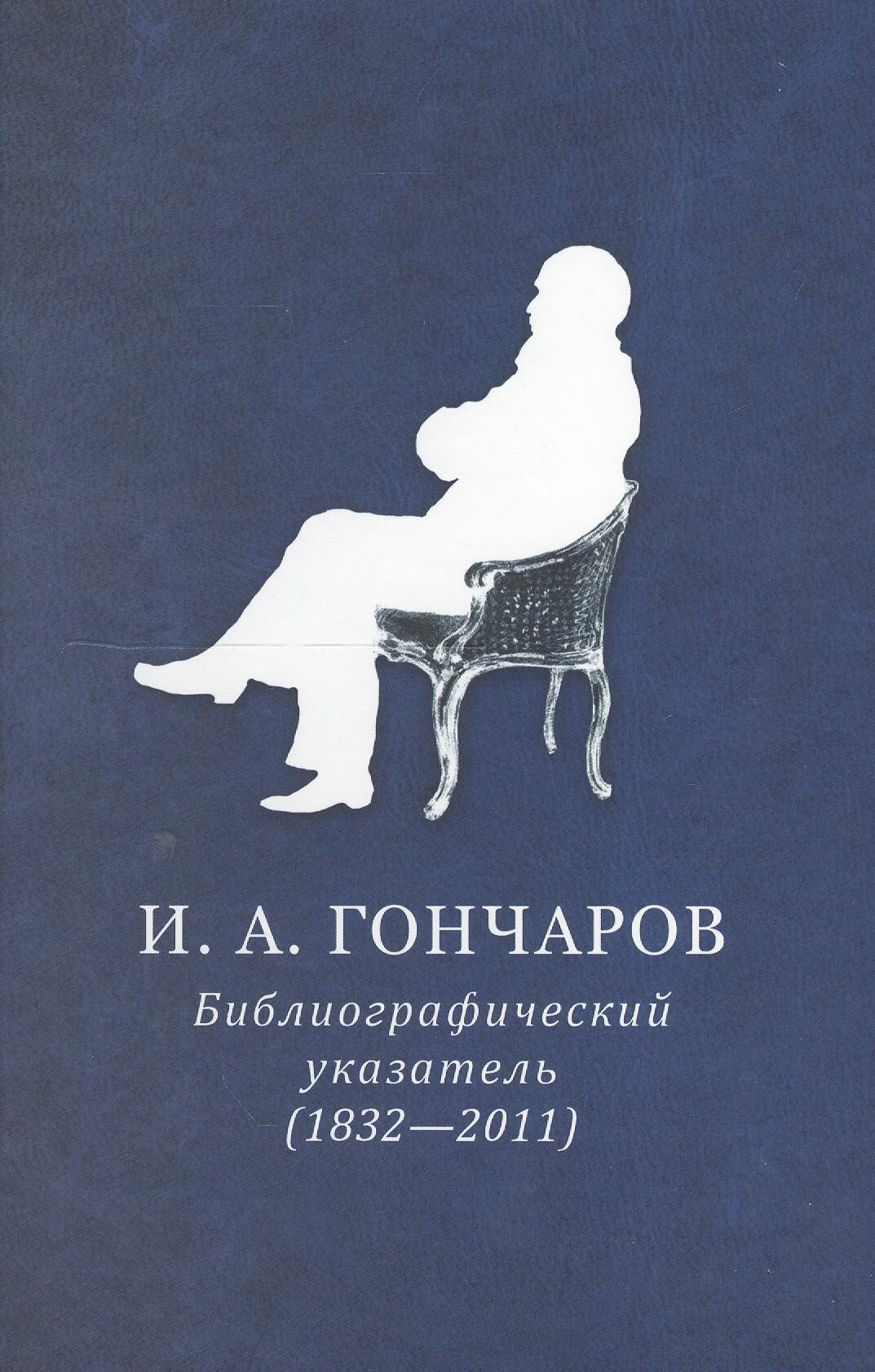И. А. Гончаров. Библиографический указатель (1832-2011)