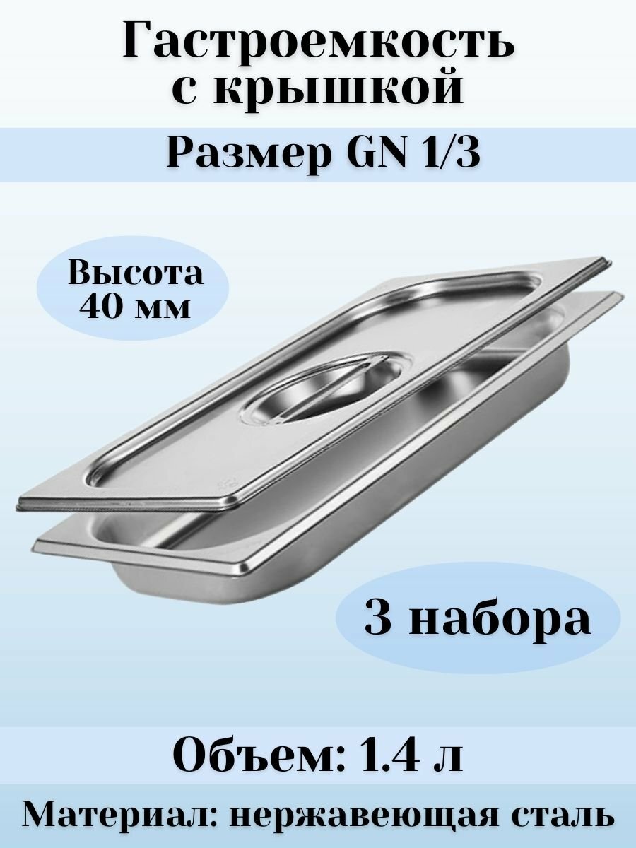 Гастроемкость с крышкой (1/3) H=40 мм, L=325 мм, B=176 мм, 3 штуки ProHotel