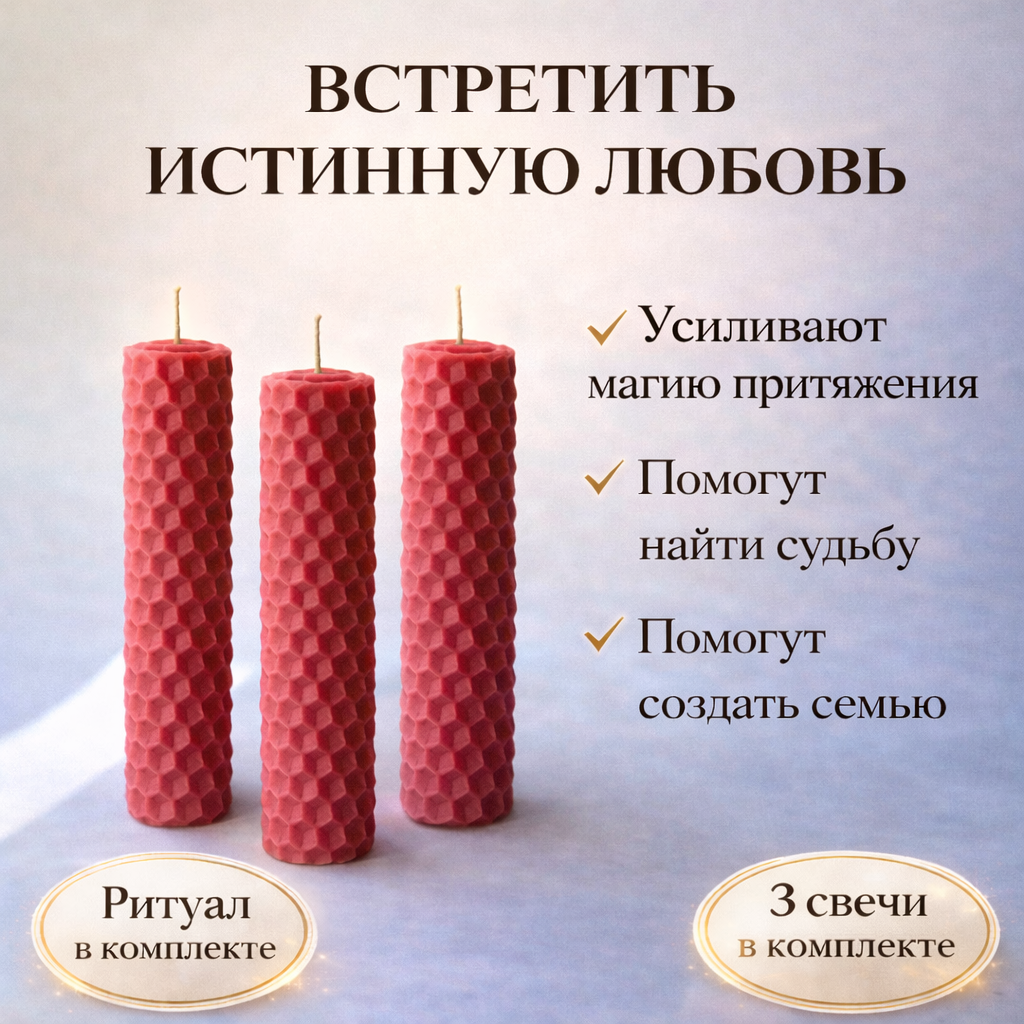 Свечи магические из вощины с травами «Встретить Истинную Любовь». Комплект из трёх свечей+ритуал.