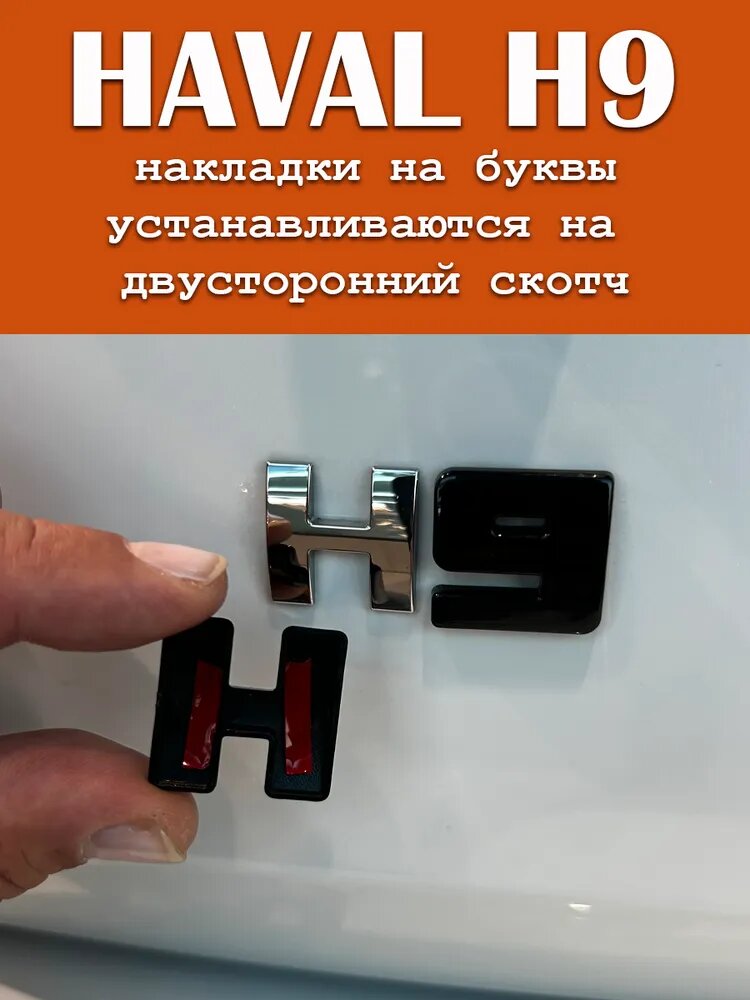 Накладка Haval H9 черный черный глянец - на буквы, комплект, глянцевое покрытие