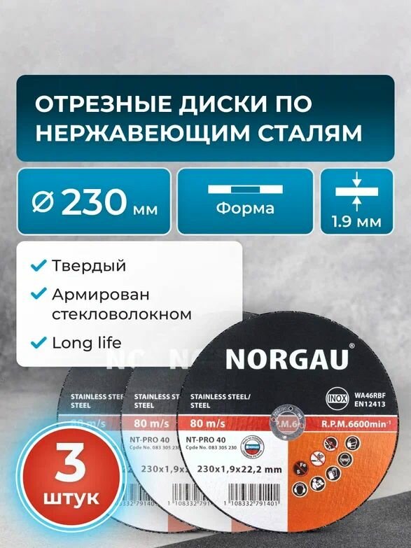 Набор отрезных дисков 230 по металлу 3 штуки 1.9 мм NORGAU Industrial, тонкий прямой по стали и нержавеющей стали для болгарки/УШМ