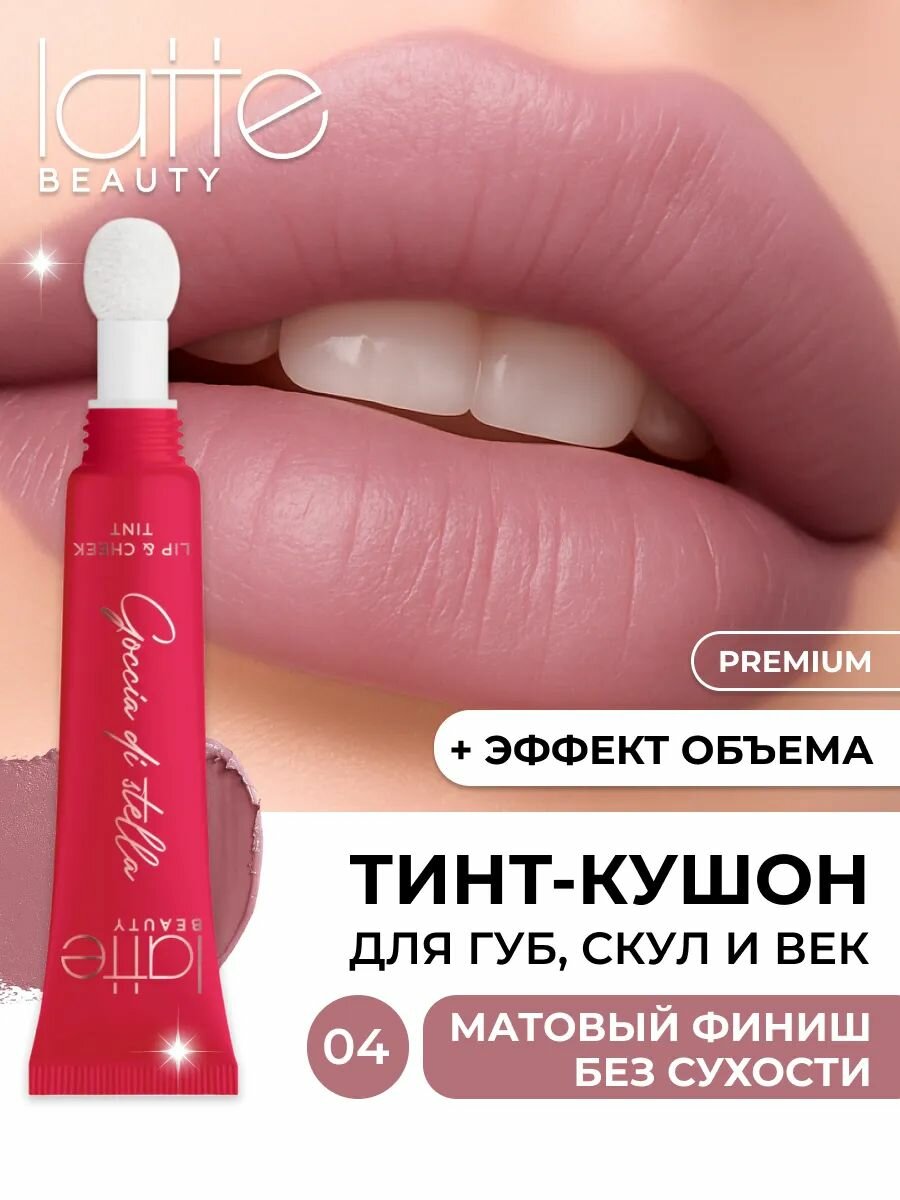 Тинт для губ, век и щек кремовый матовый 04