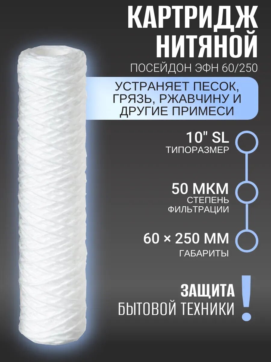 Картридж нитяной 10" SL 50 мкм (для горячей воды) Посейдон ЭФН 60/250 - 50г