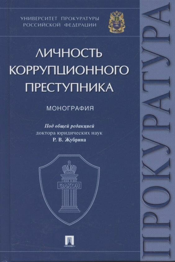 Личность коррупционного преступника. Монография. Университет прокуратуры Российской Федерации
