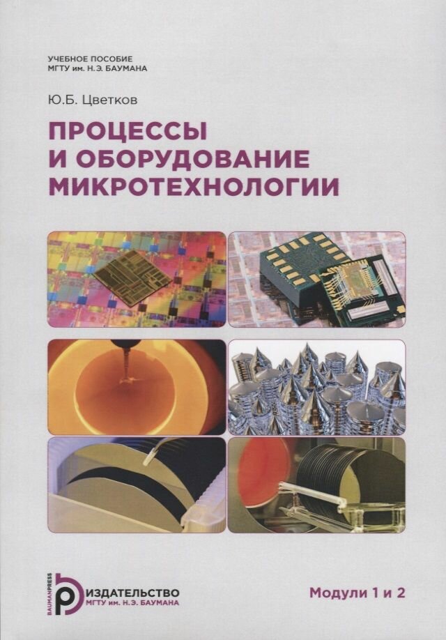 Процессы и оборудование микротехнологии. Модули 1 и 2