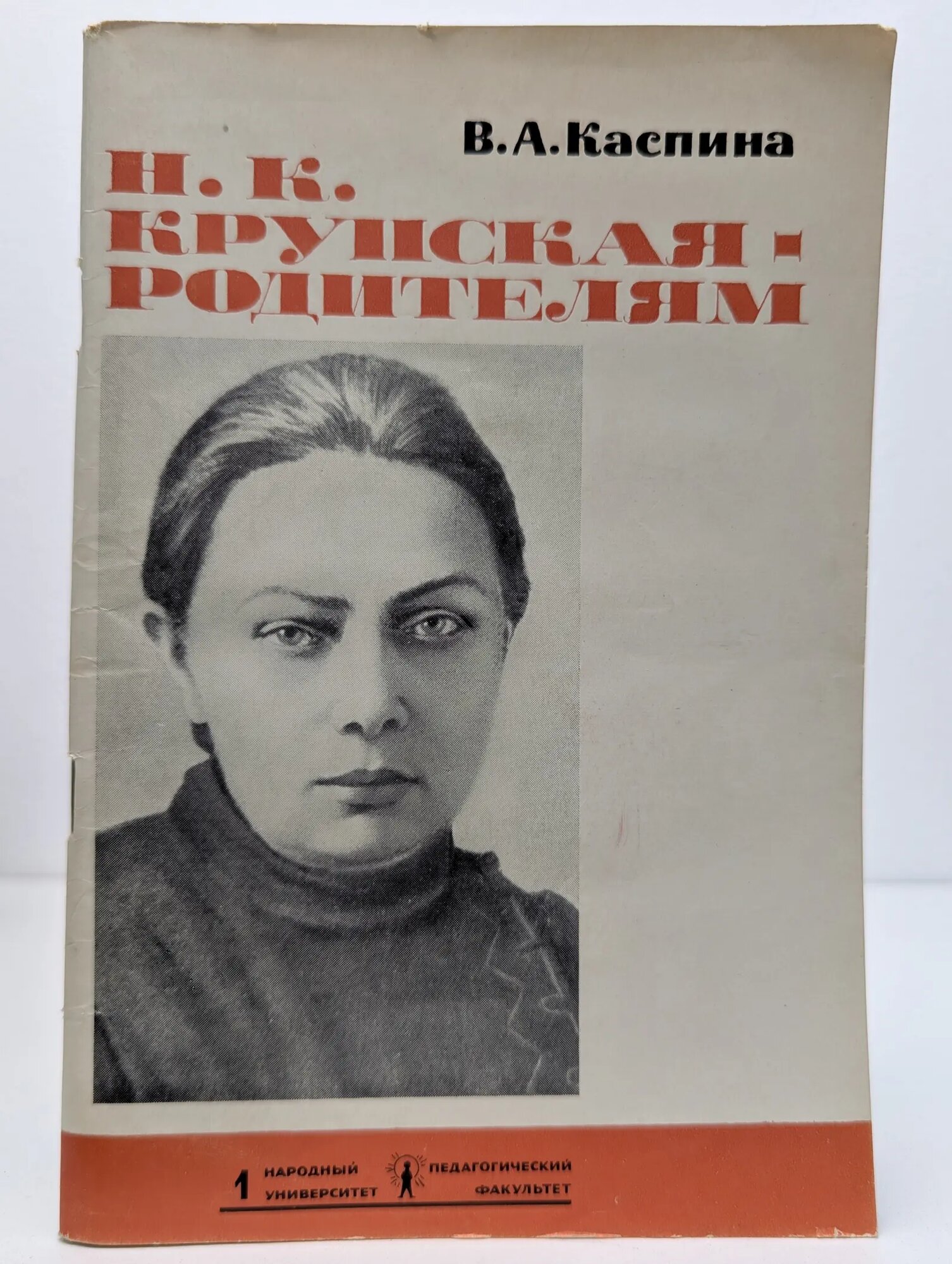 Н. К. Крупская - родителям Каспина Влада Абрамовна 1969