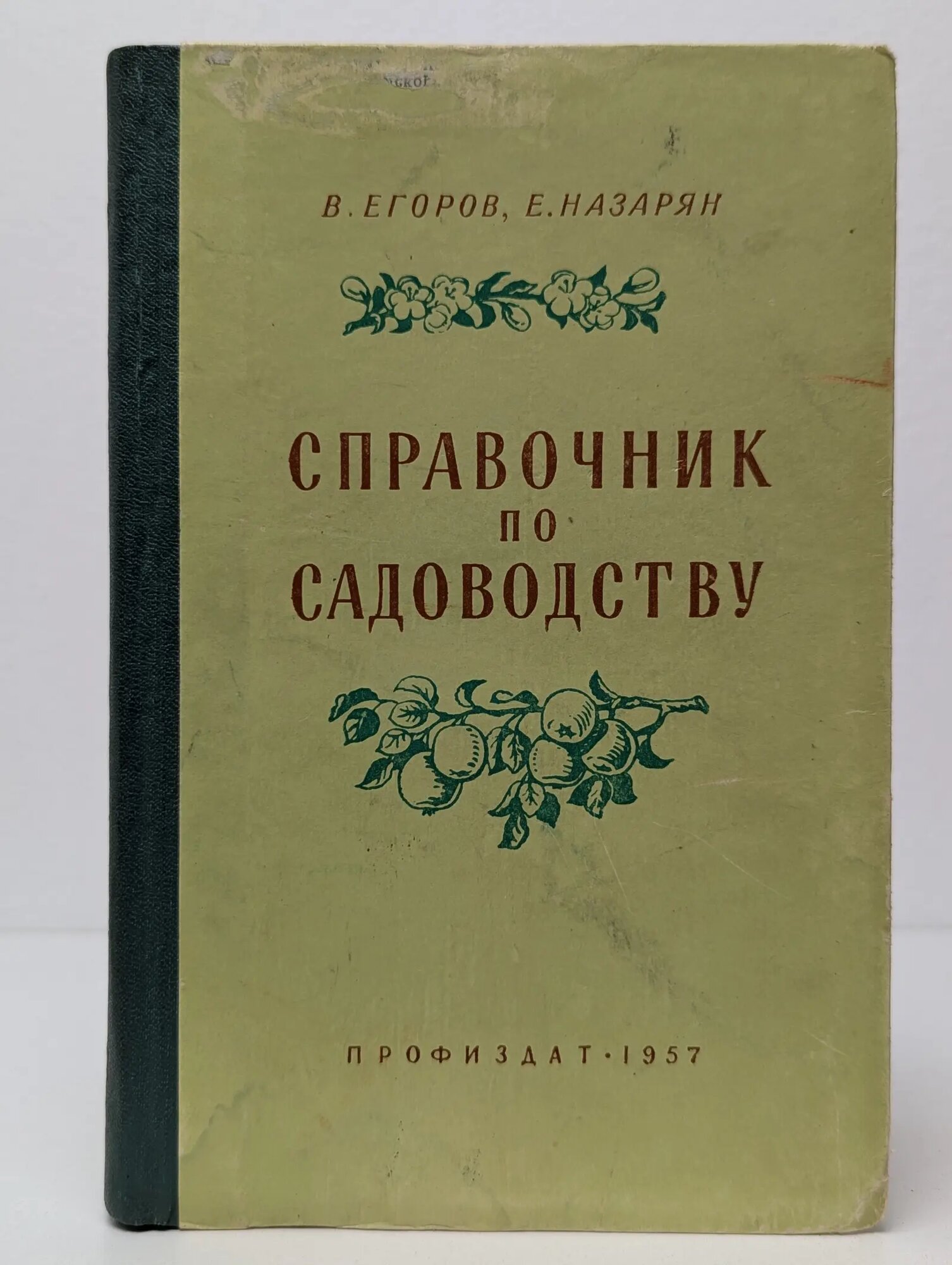 Справочник по садоводству Егоров Василий, Назарян Ерванд Амбарцумович 1957